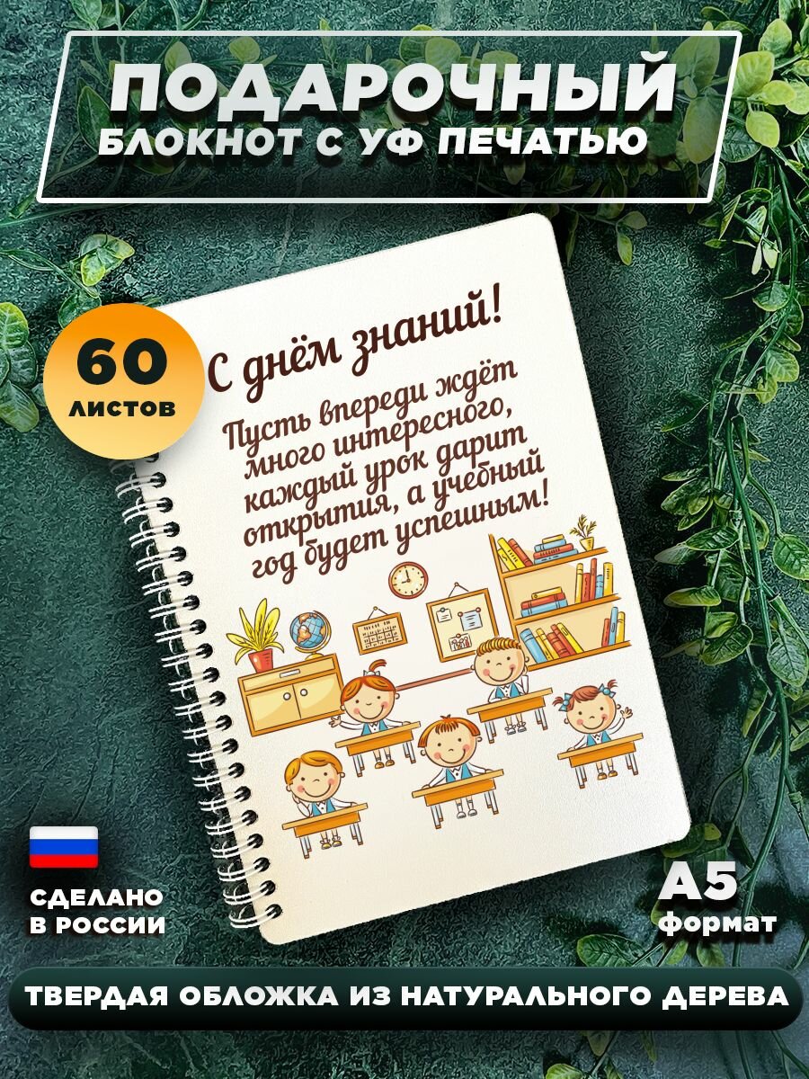 Блокнот для записей с деревянной обложкой подарочный 60 листов А5 С Днём Знаний