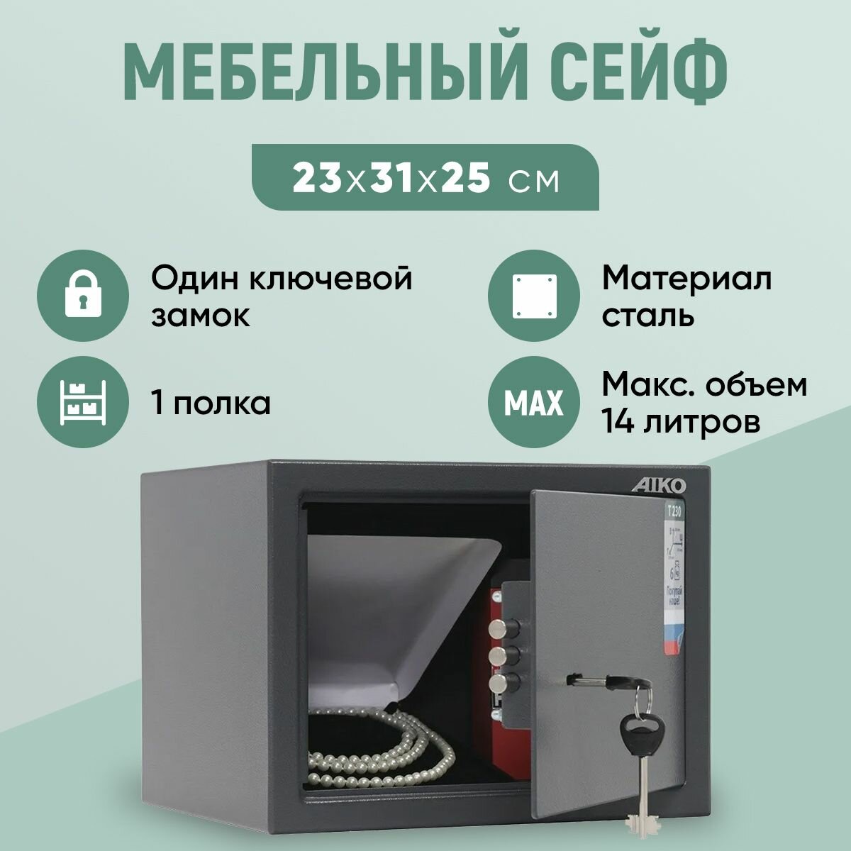 Мебельный сейф металлический для денег, ключей, документов, ценностей для дома и офиса AIKO Т-230 KL