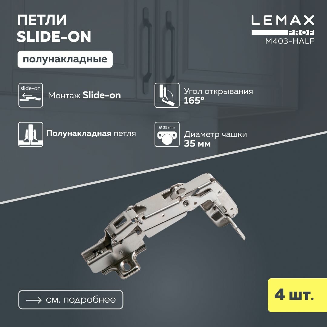 Петли Lemax Prof M403-Half, мебельные, полунакладные, угол открывания 165°, 4 шт