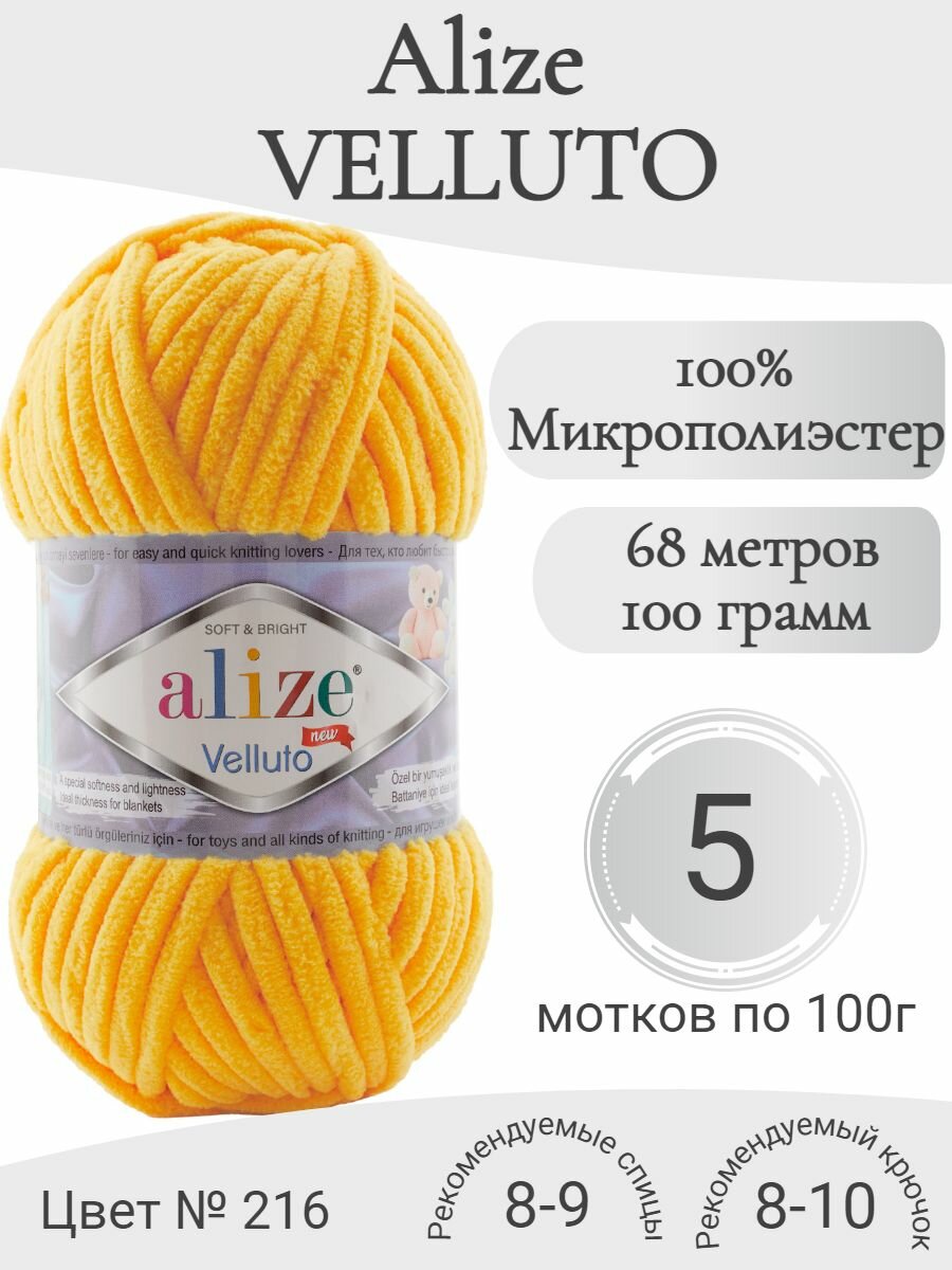 Плюшевая пряжа Alize Velluto (Ализе Веллюто), 216-мимоза