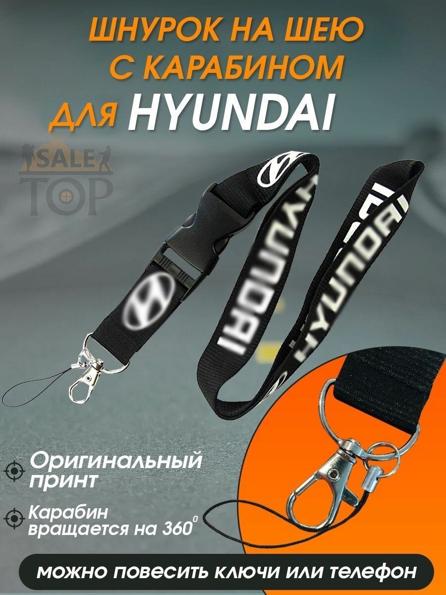 Шнурок на шею (ланъярд) для телефона и ключей авто Hyundai