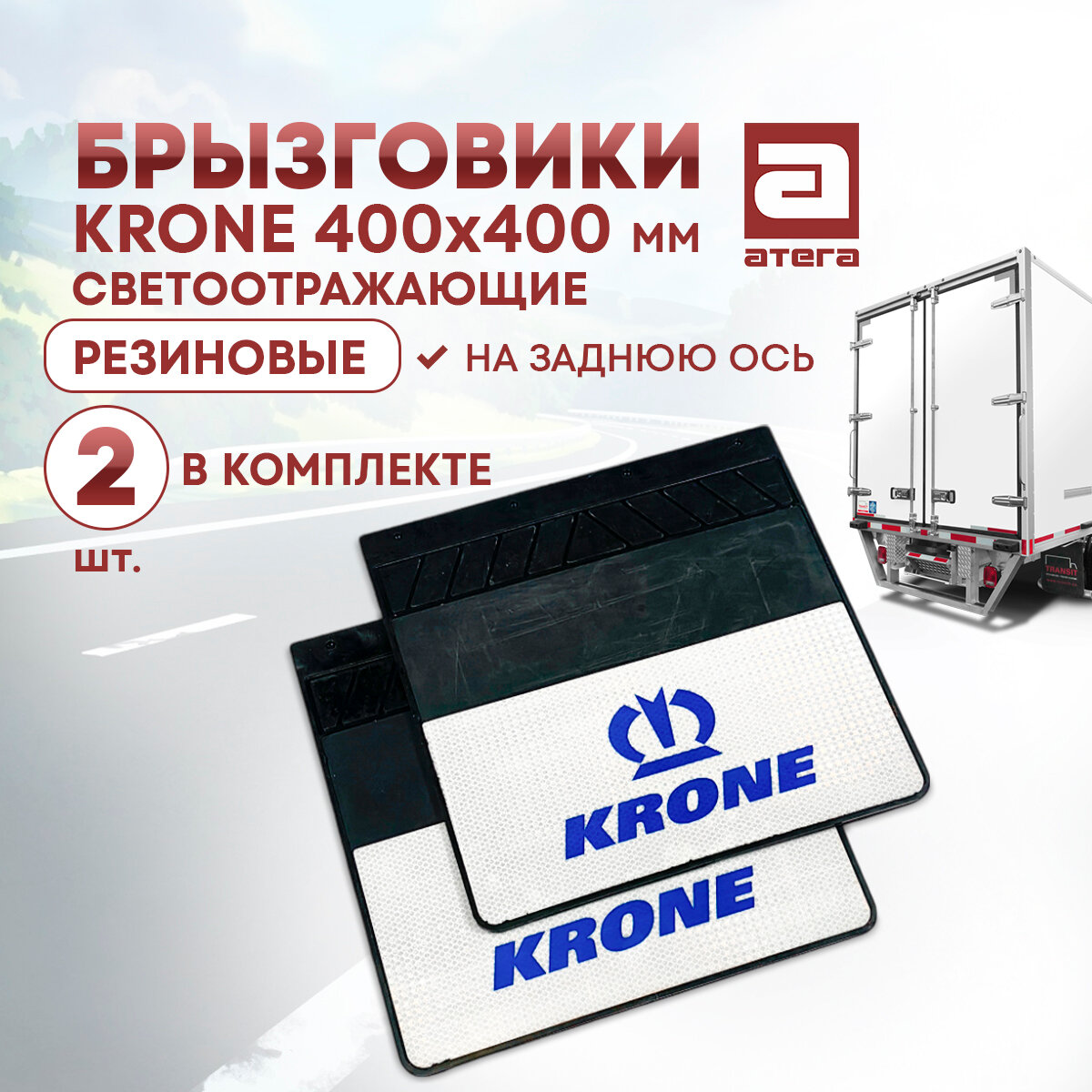 Брызговики Krone 400х400 мм, светоотражающие. Резиновые. На заднюю ось. 2 шт в комплекте.