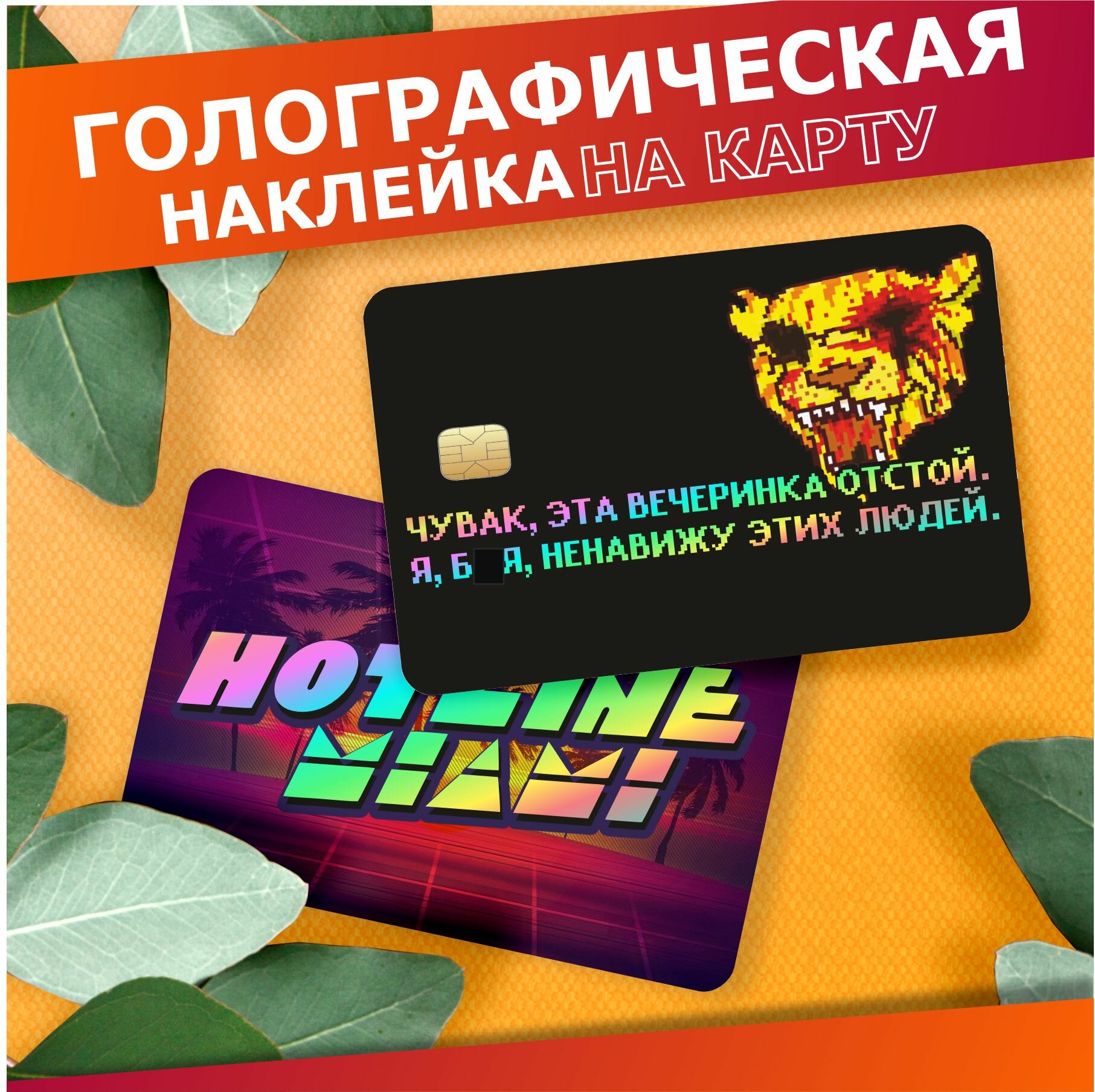Наклейка на карту банковскую Hotline miami