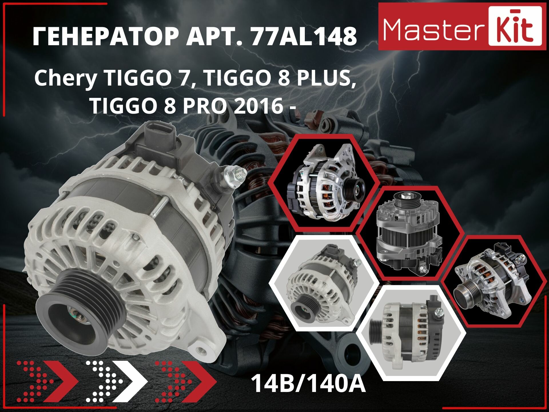 Генератор MasterKit 77AL148, для Chery Tiggo 7, 8 PLUS, 8 PRO