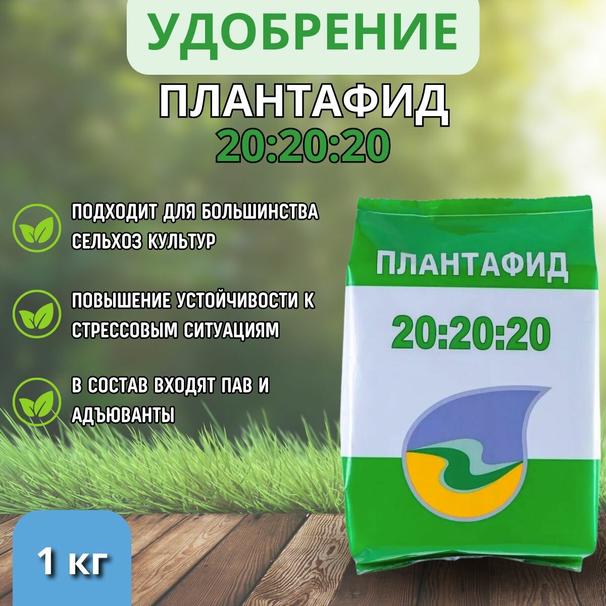 Плантафид 20-20-20 удобрение для листовых подкормок на сельскохозяйственных культурах, 1 кг