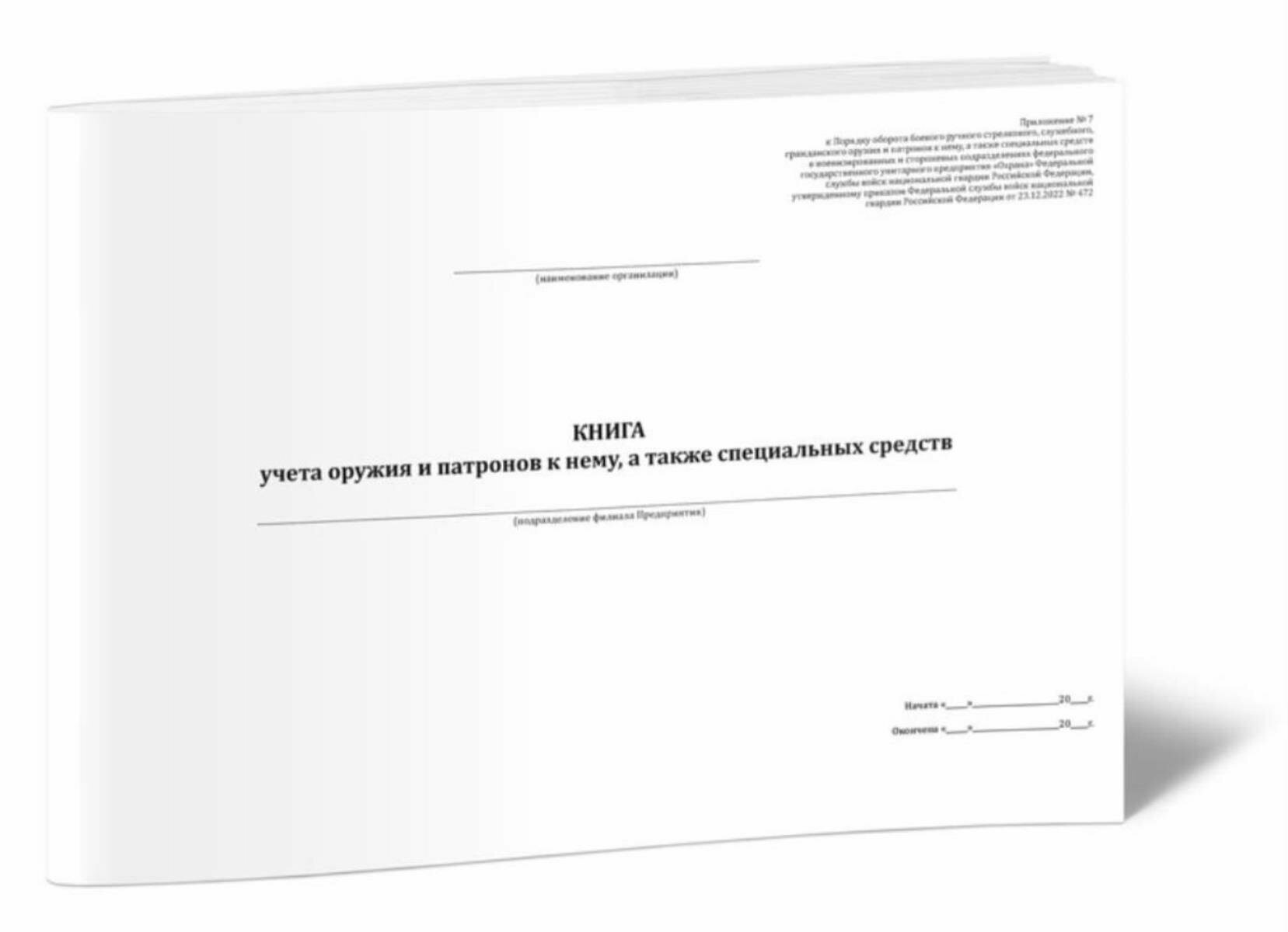Книга учета оружия и патронов к нему, а также специальных средств (60 страниц)