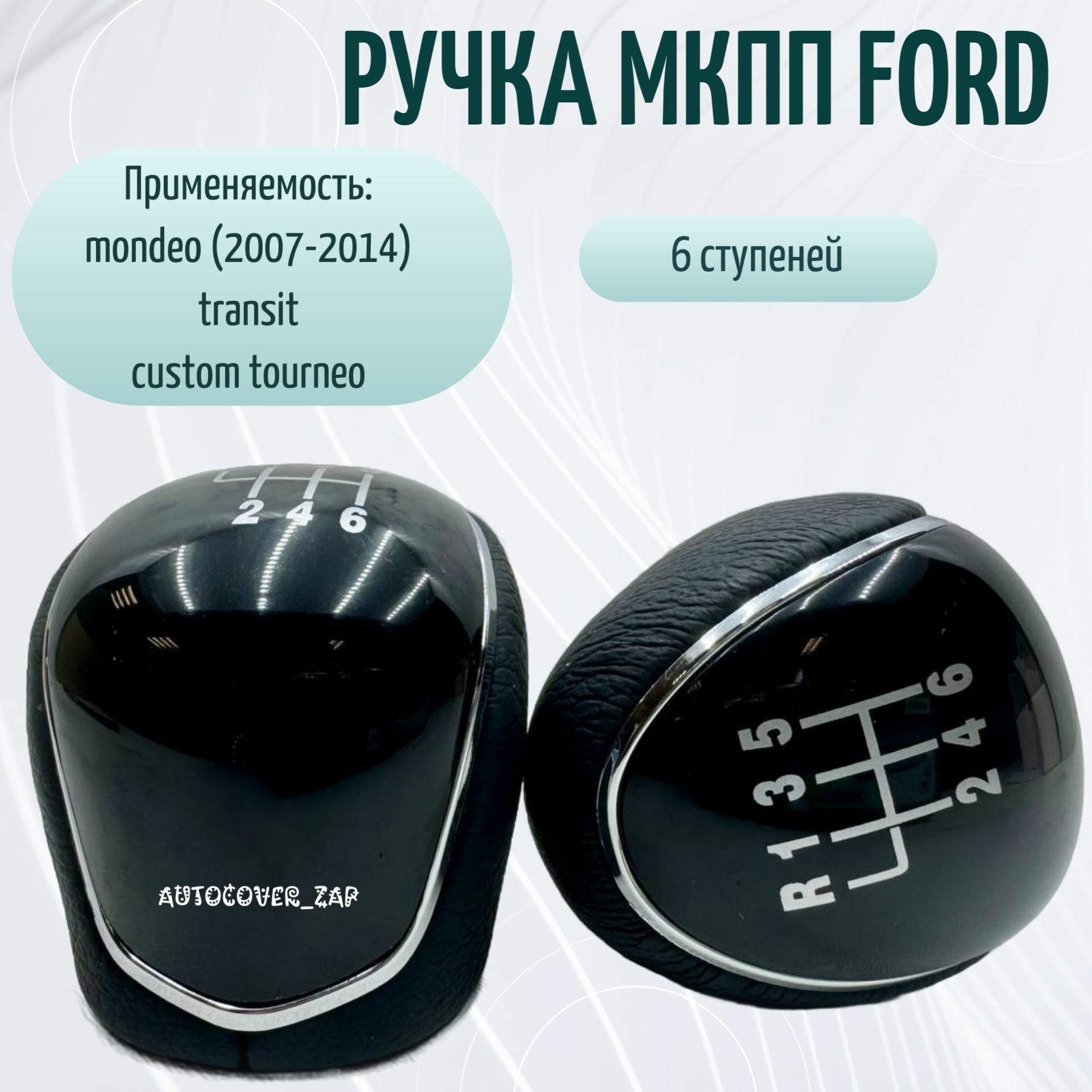 Ручка 6МКПП Ford mondeo 4 / transit / custom tourneo