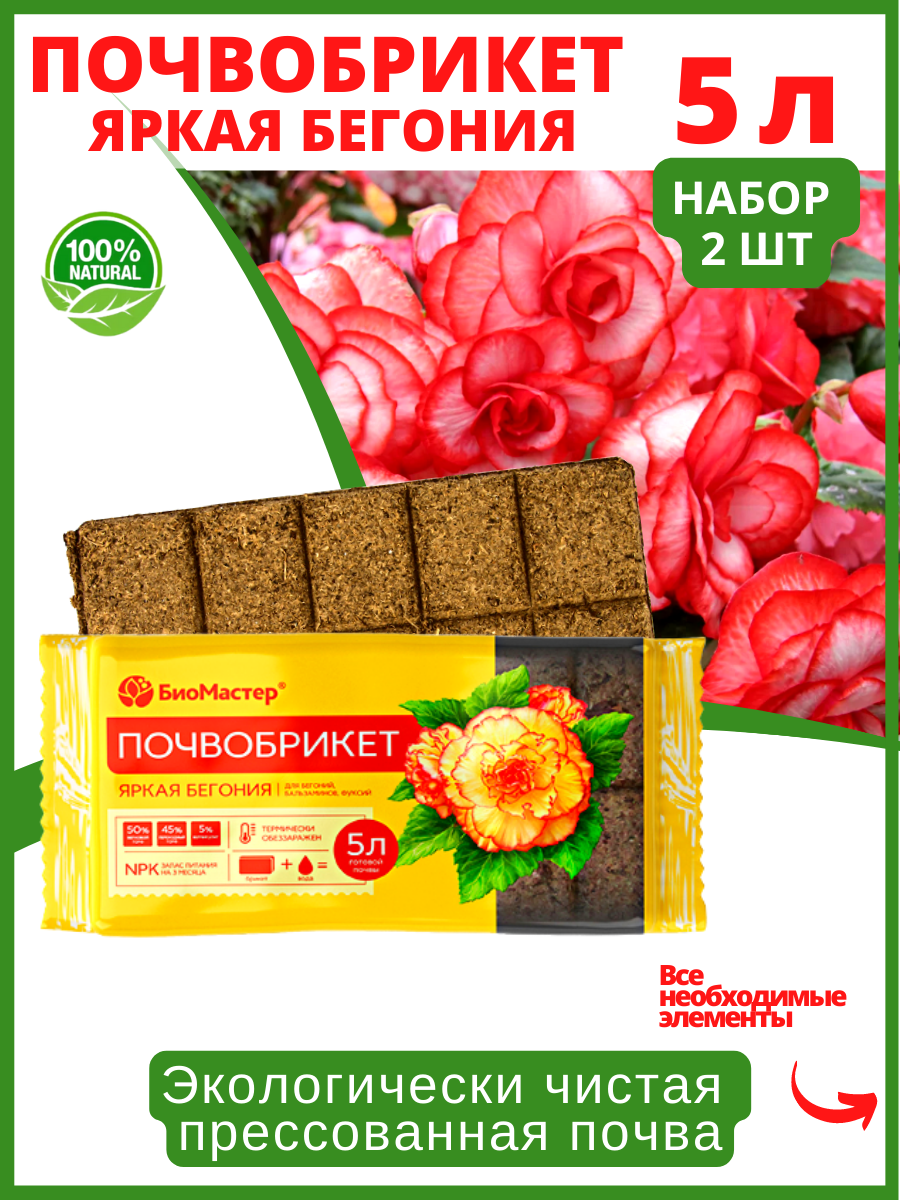 Почвобрикет Яркая бегония 5л БиоМастер, 2 шт