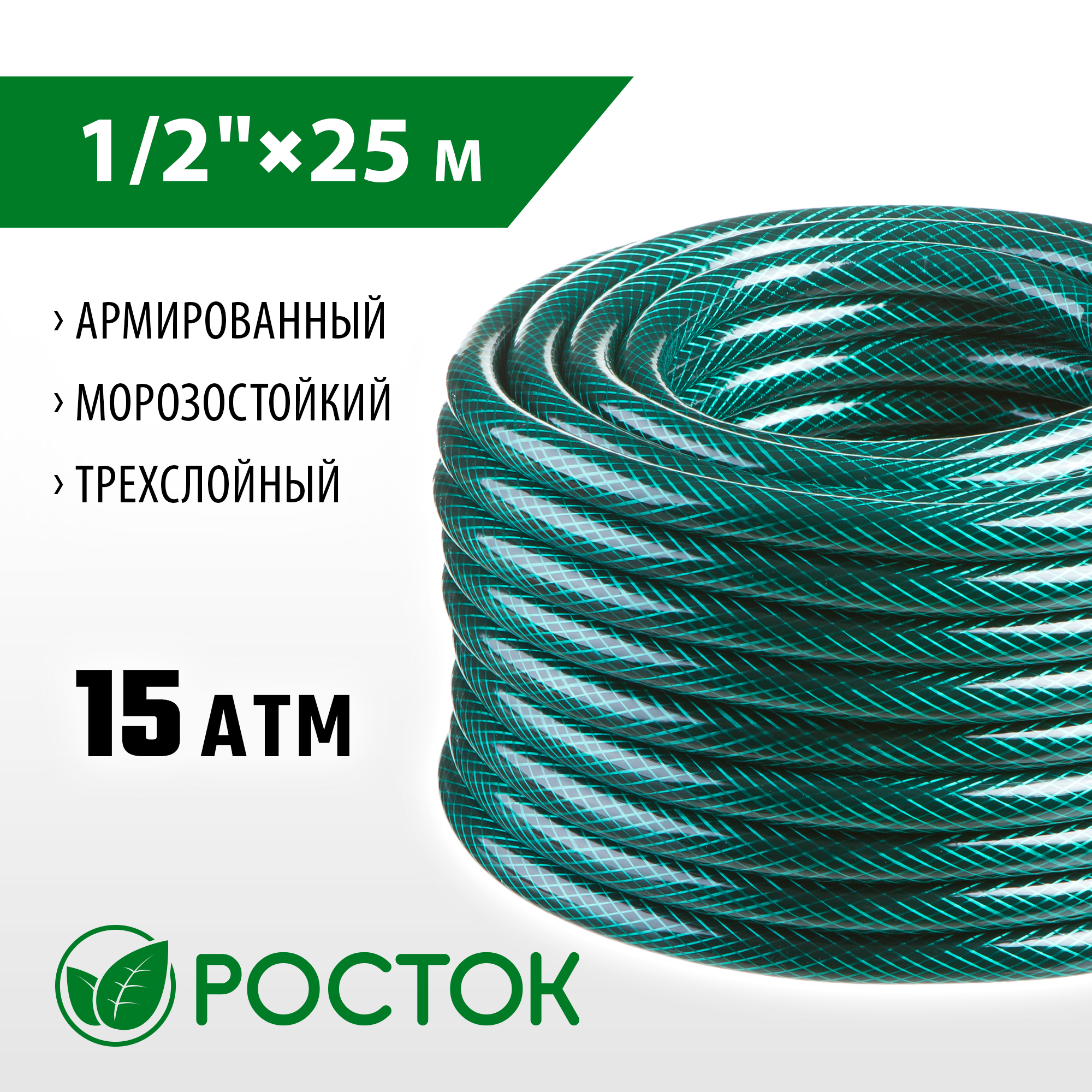 Росток 1/2", 25 м, 15 атм, трёхслойный, армированный, поливочный шланг (40308-1/2-25)
