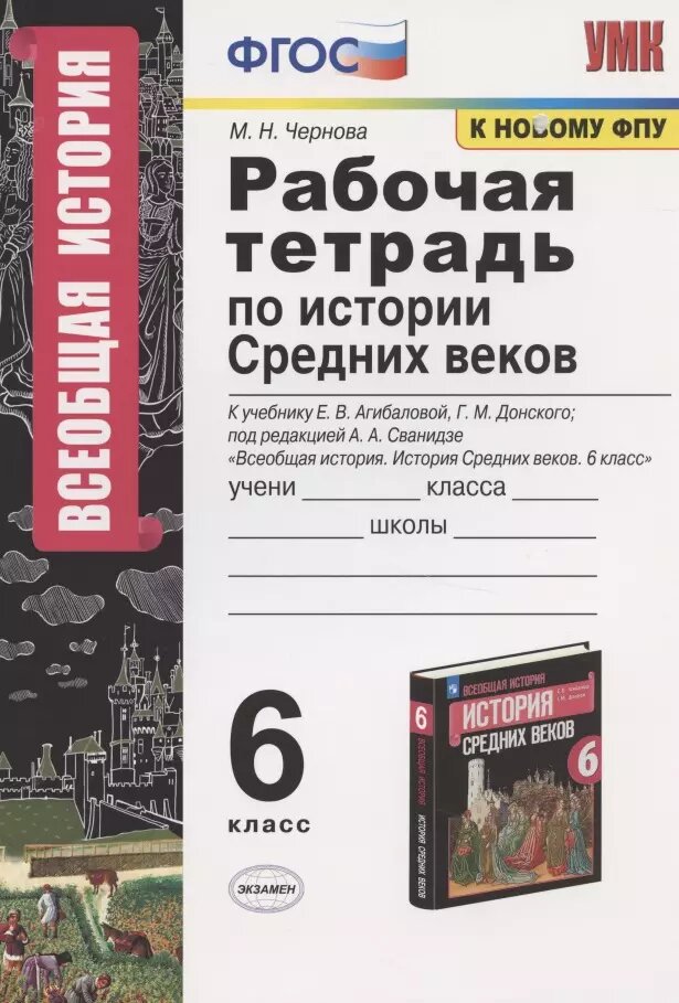 Рабочая тетрадь по истории средних веков. 6 класс. К учебнику Е. В. Агибаловой, Г. М. Донского "Всеобщая история. История Средних веков. 6 класс"