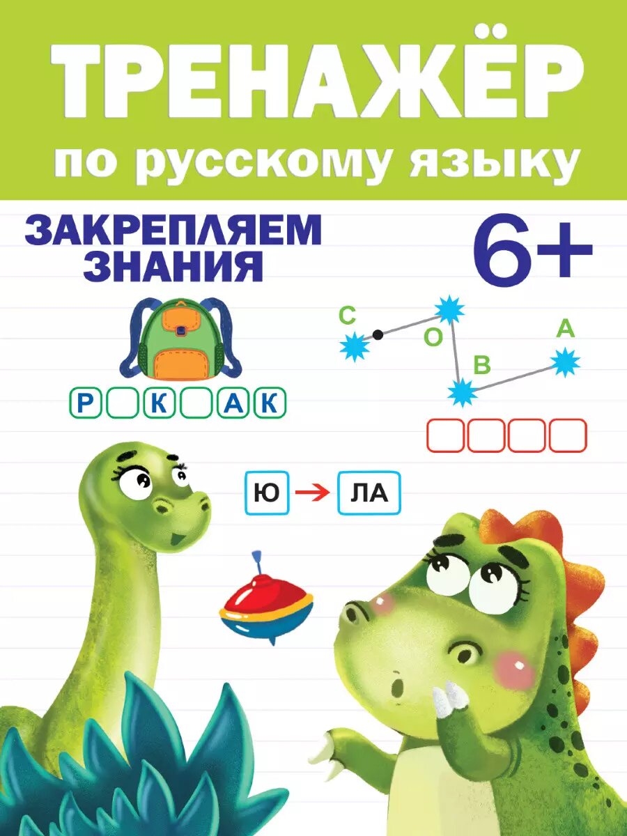 Тренажёр ПО русскому языку 6+