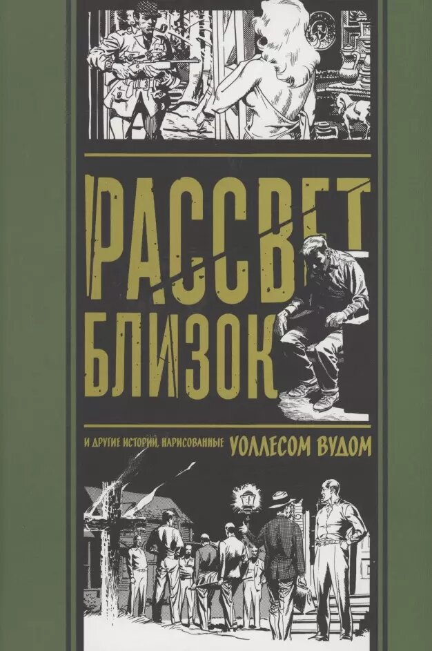 Комикс Рассвет Близок и другие истории, нарисованные Уоллесом Вудом (Уоллес Вуд)