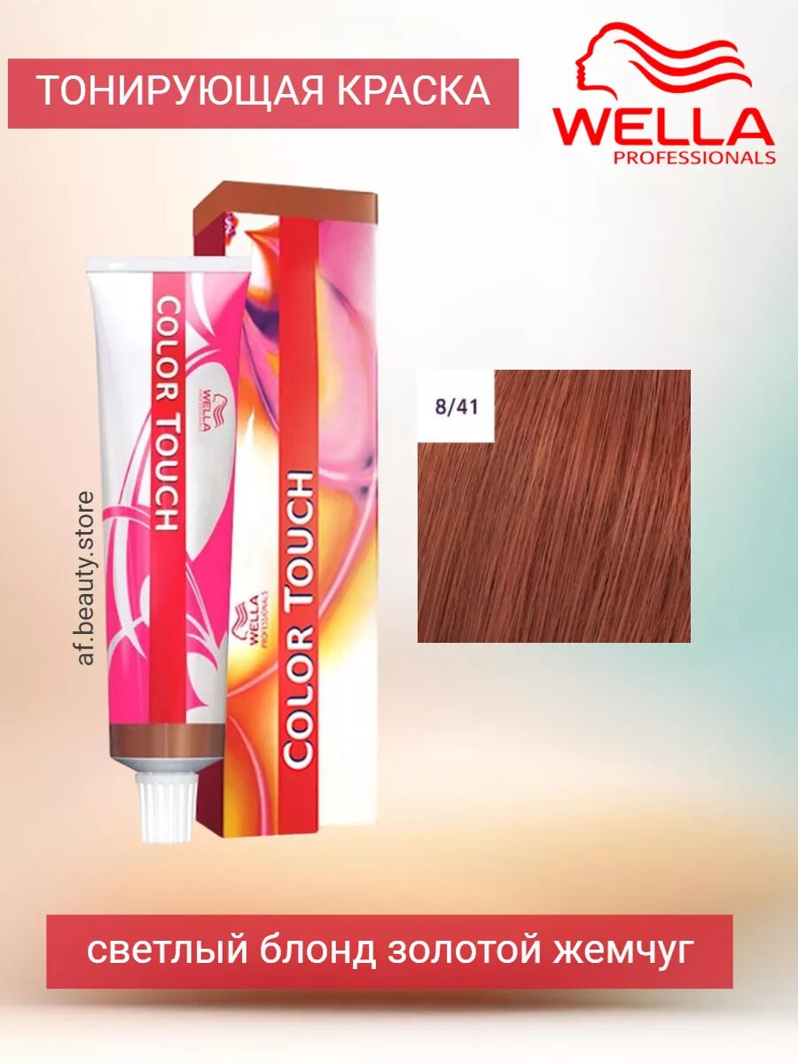 Wella Color Touch 8/41 Крем-краска Светлый красный пепельный 60 мл
