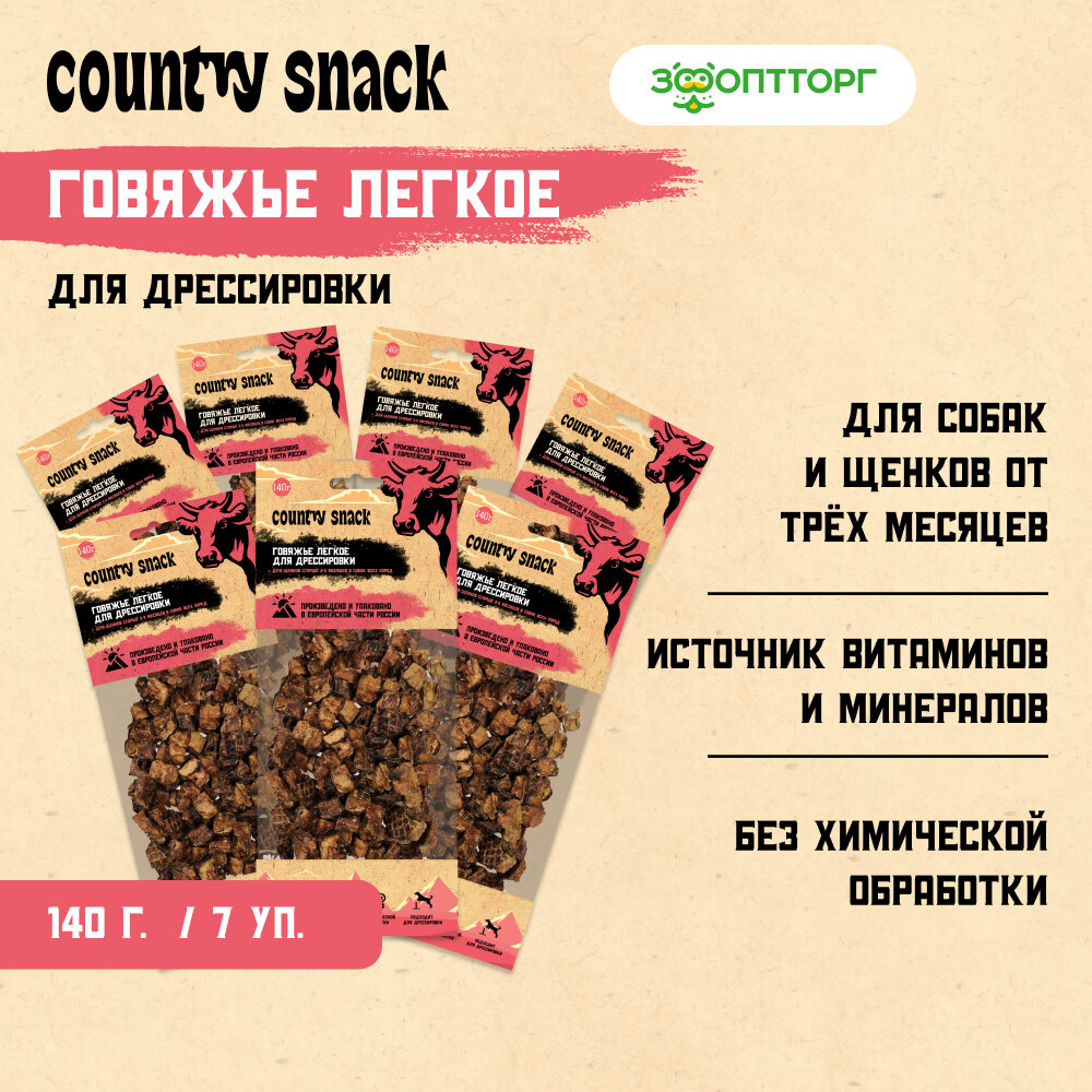 Country snack лакомство "Говяжье легкое" для дрессировки собак 7 упаковок