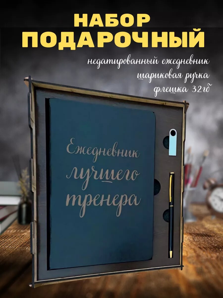 Подарочный набор для тренера в деревянной коробке