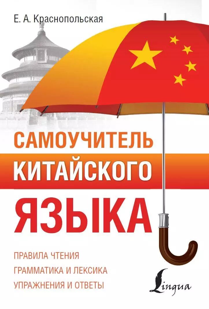 Самоучитель китайского языка(Е. Краснопольская)