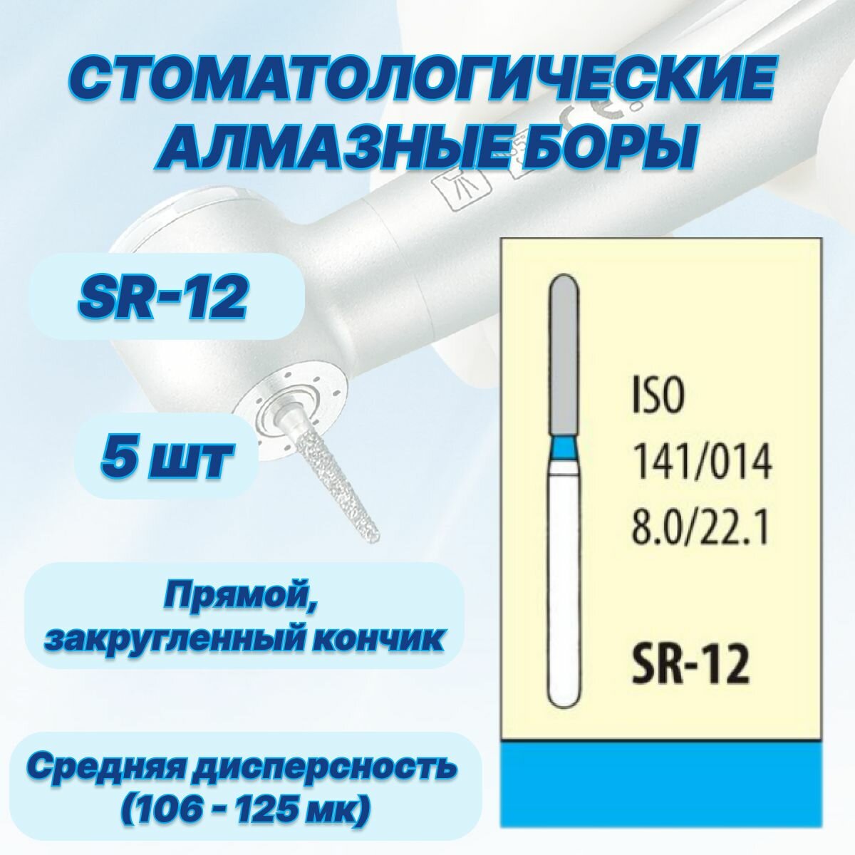Стоматологические алмазные боры SR-12, ISO 141/014 для высокоскоростных наконечников FG