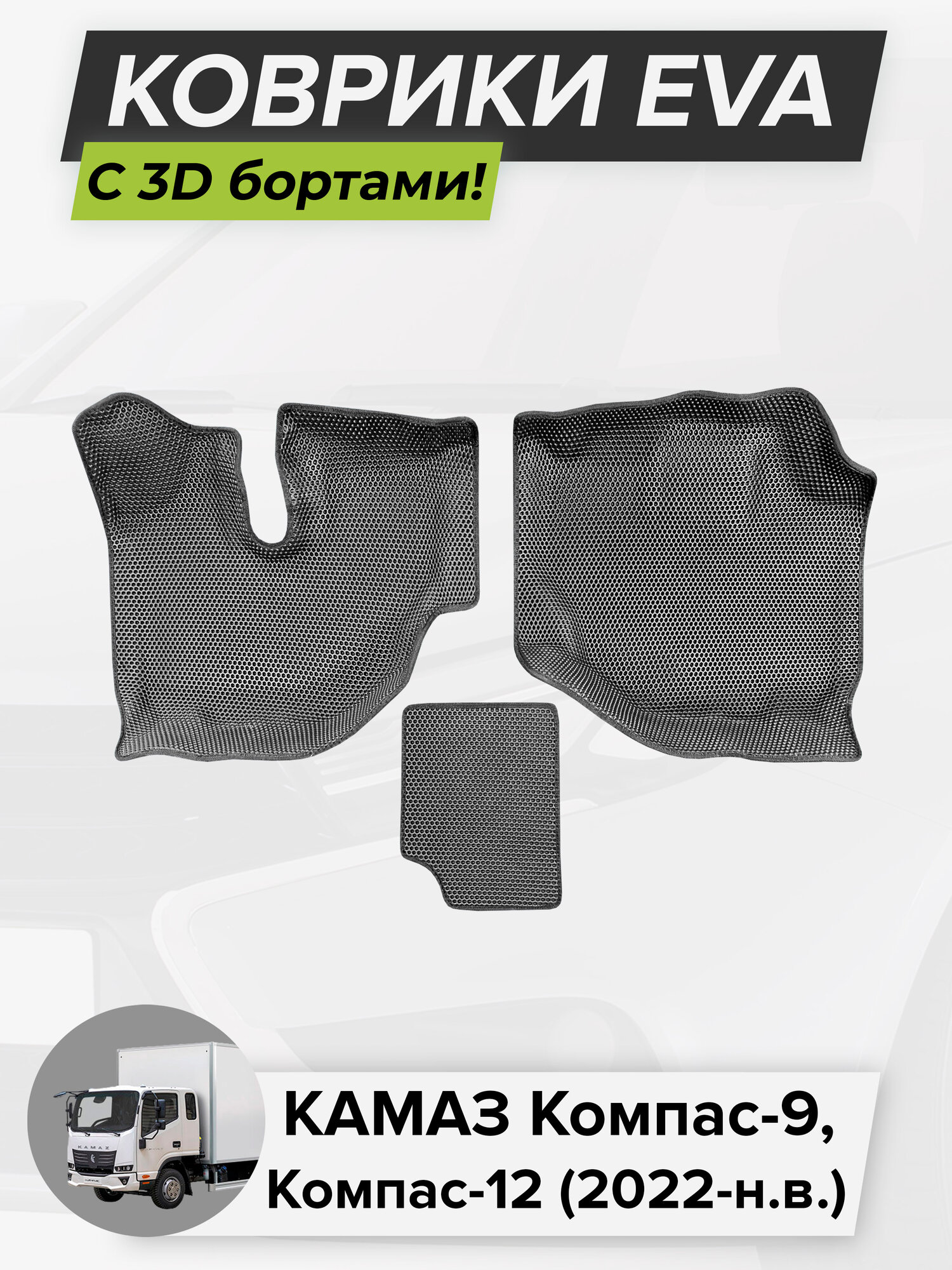 3D EVA коврики с бортиками в салон для автомобиля Камаз Компас 9, Koмпас 12, 2022-н. в. ЭВА ЕВА Соты