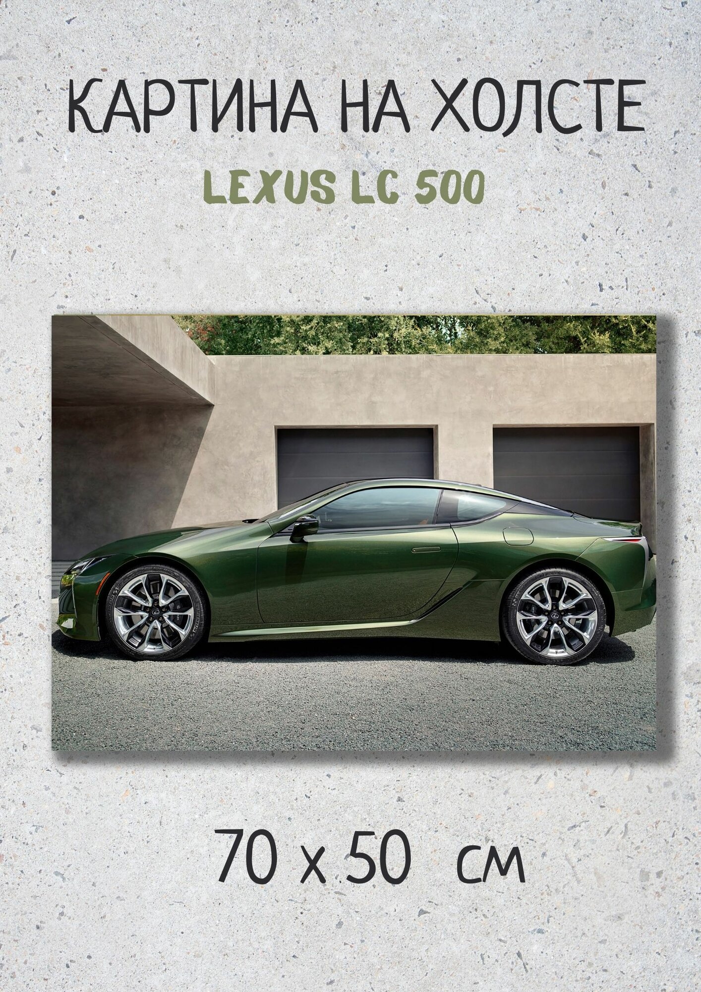 ФотоКартина с автомобилем сбоку интерьерная "Lexus LC500"