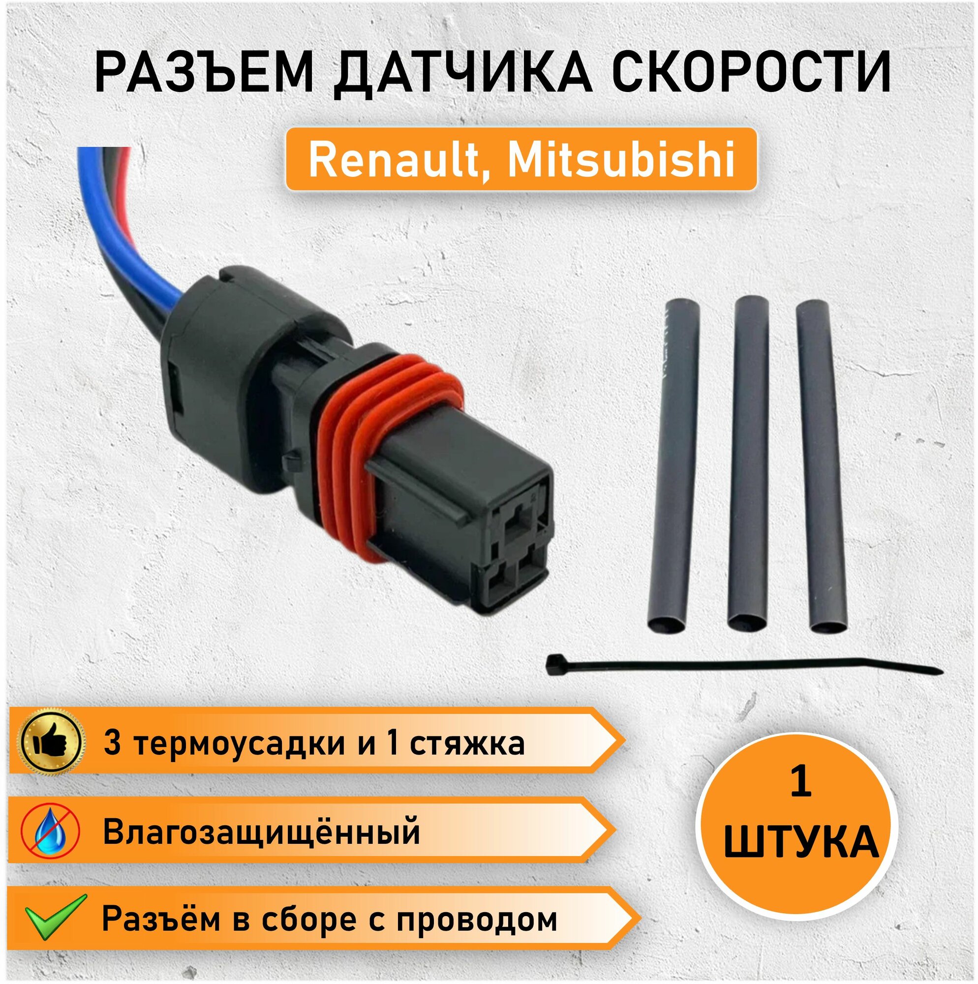 Разъем на датчик скорости Renault, Mitsubishi OEM 210PC03250016 с ремкомплектом (3 термоусадки и 1 хомут)