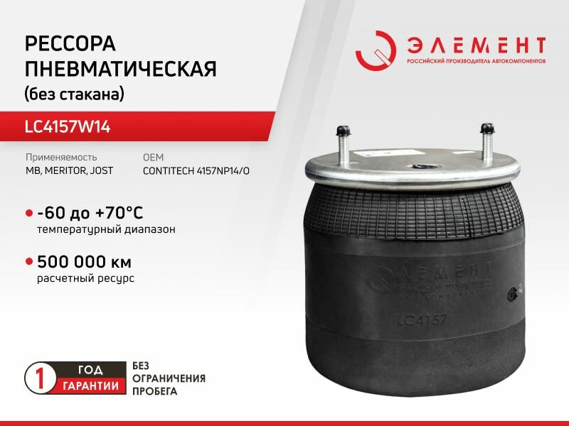 Рессора пневматическая Элемент (без стакана) LC4157W14 (4157NP14/O)