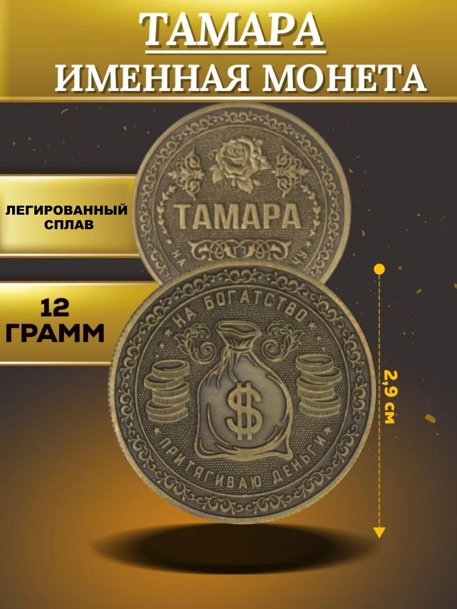 Именная монета - Тамара — фото 1
