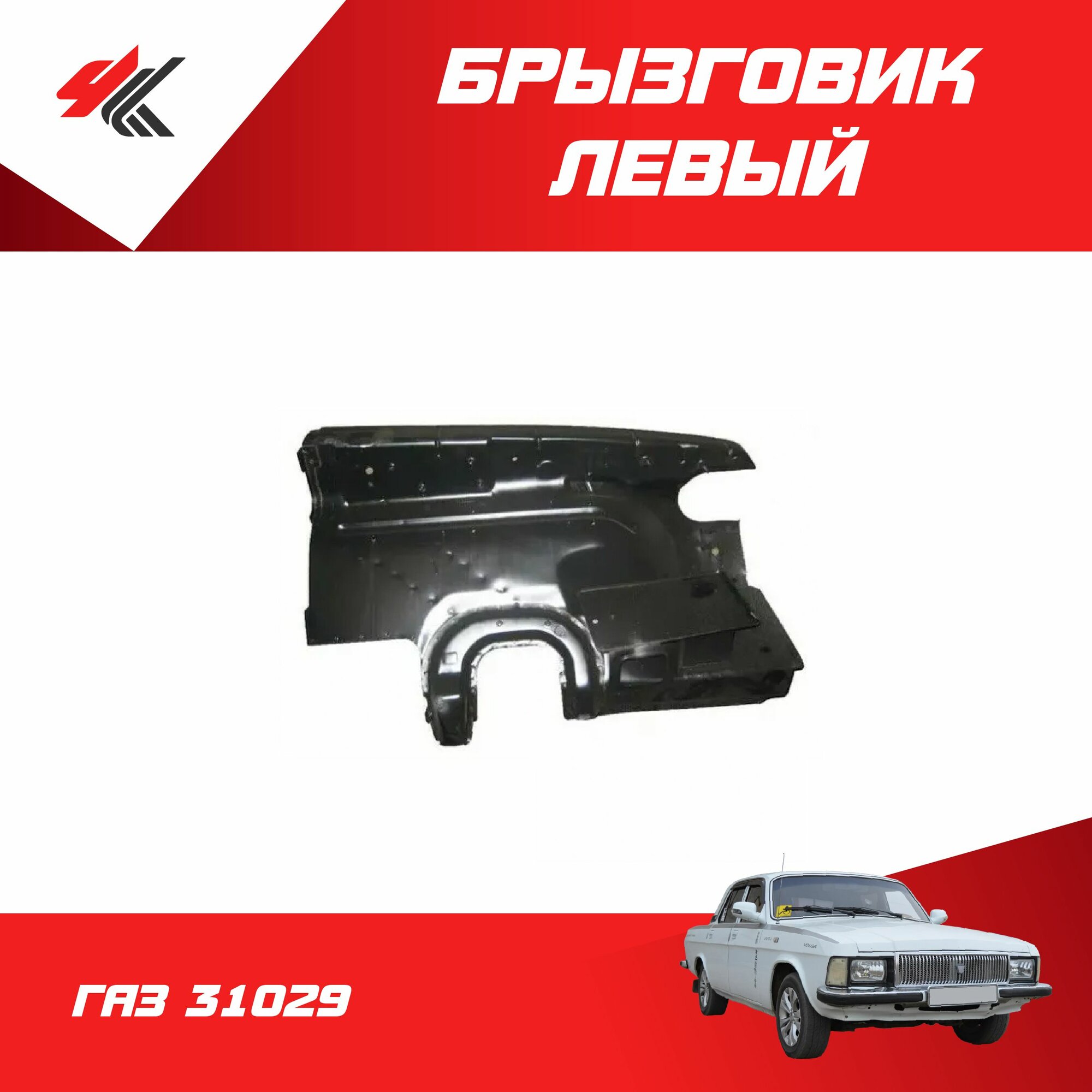 Брызговик левый ГАЗ-31029 (в сборе) / ГАЗ