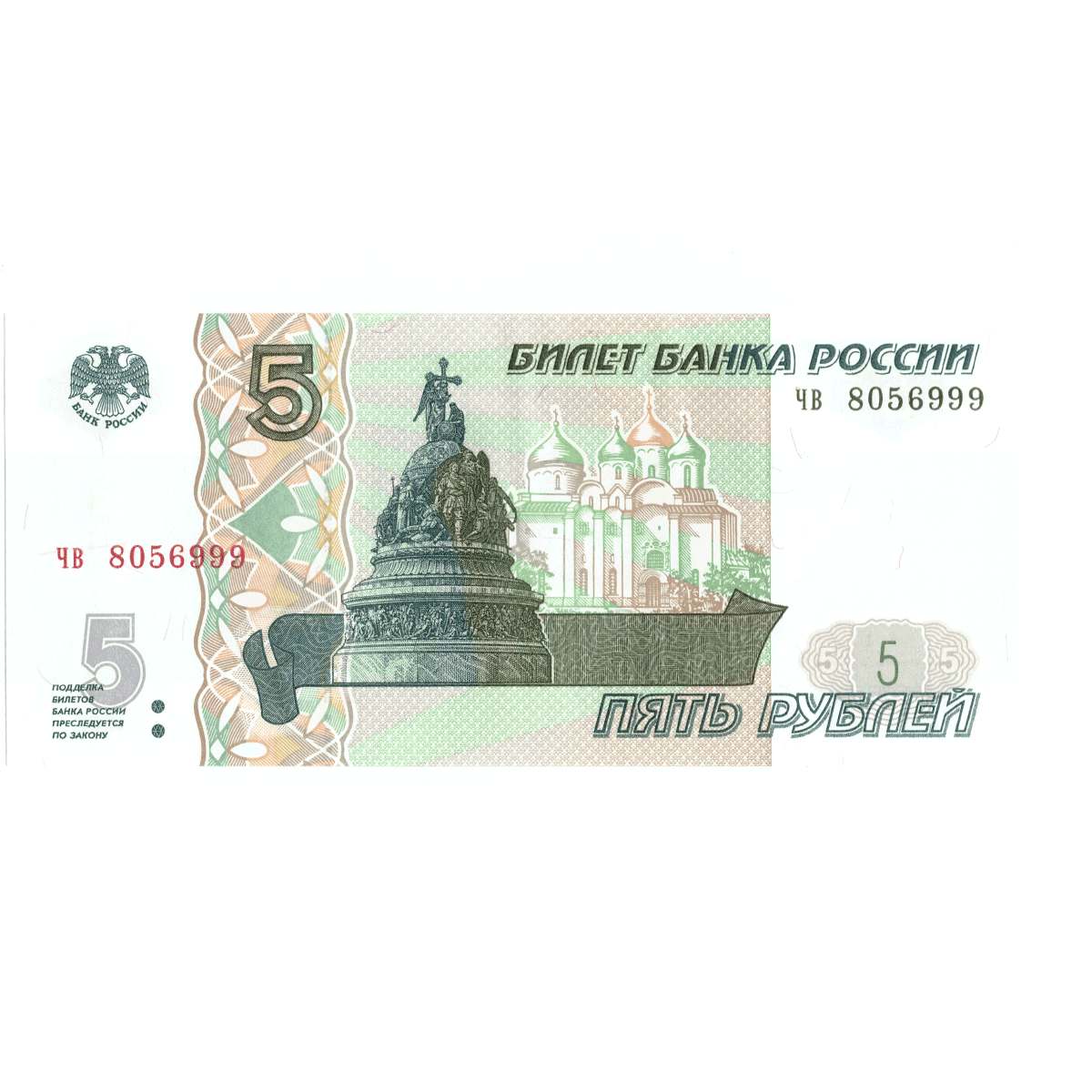 5 рублей 1997 банкнота Красивый номер чв 8056999 . Пресс.