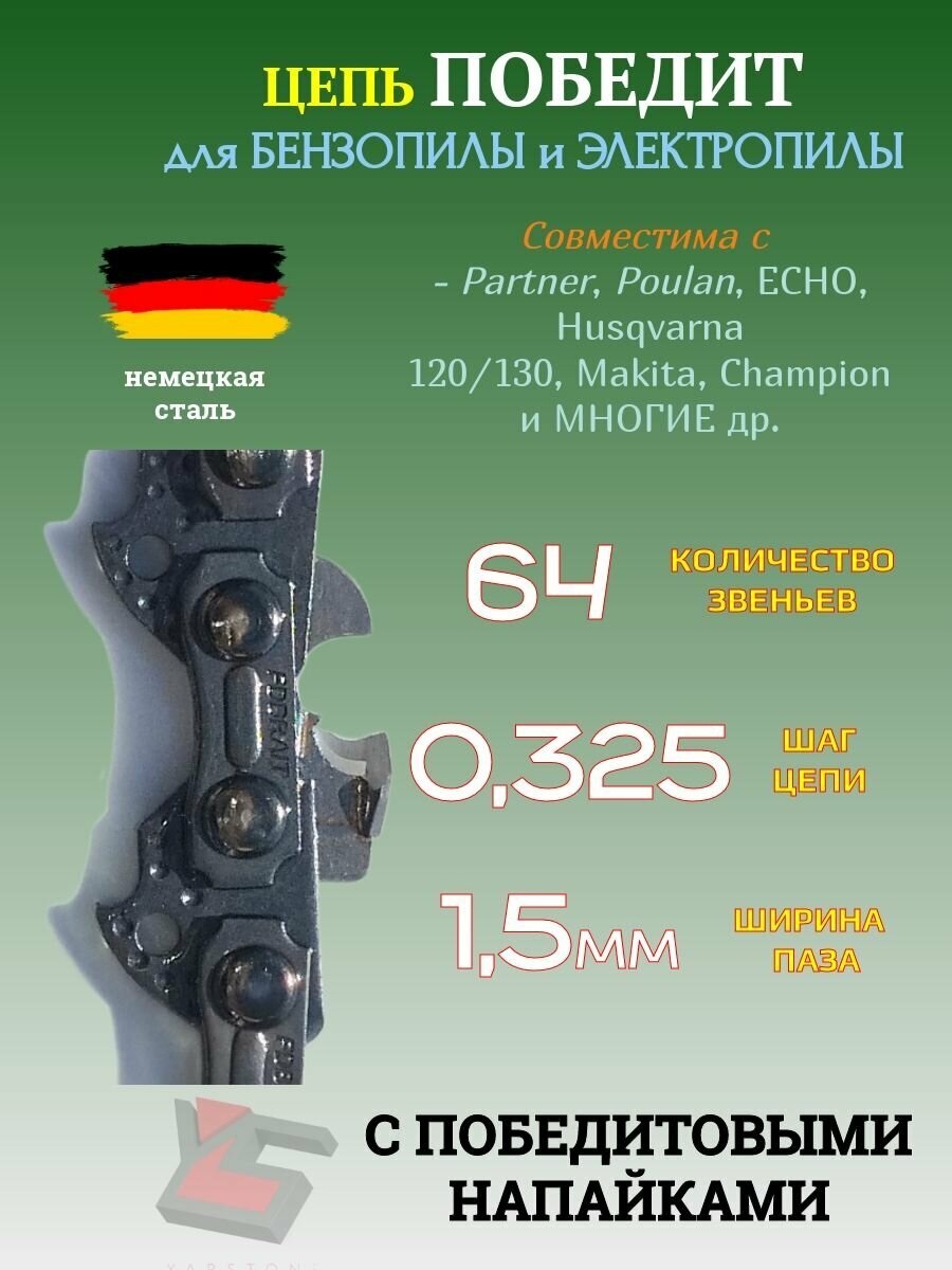 Цепь для бензопилы победит шаг 0,325, паз 1,5 мм,64 звена, PRO