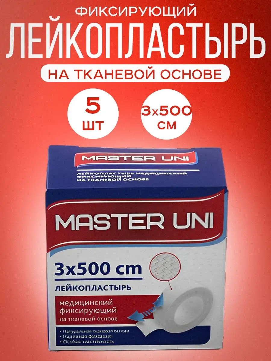 Лейкопластырь рулонный медицинский тканевый 3х500 см 5 шт