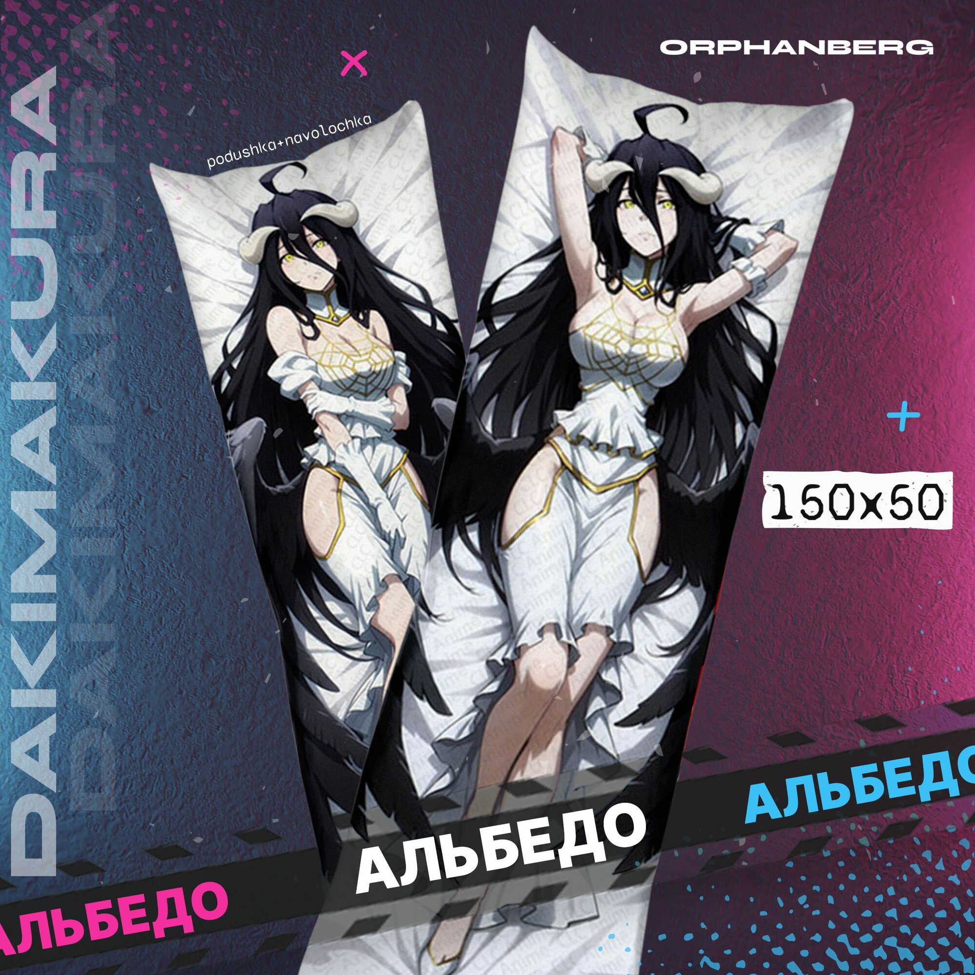 Подушка дакимакура Сборная Альбедо Оверлорд