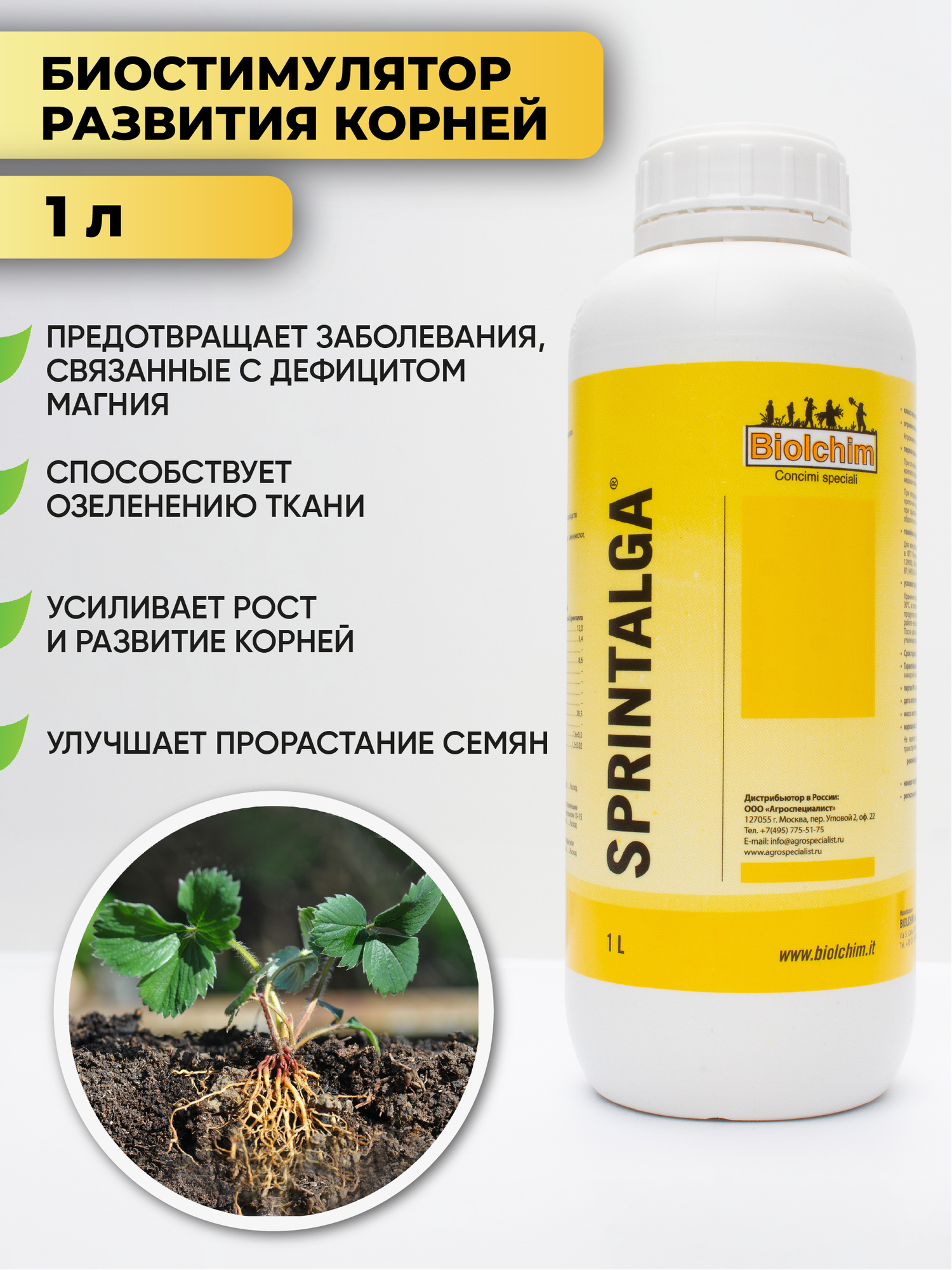 Биостимулятор BIOLCHIM "Спринталга", для корнеобразования, органический, 1л