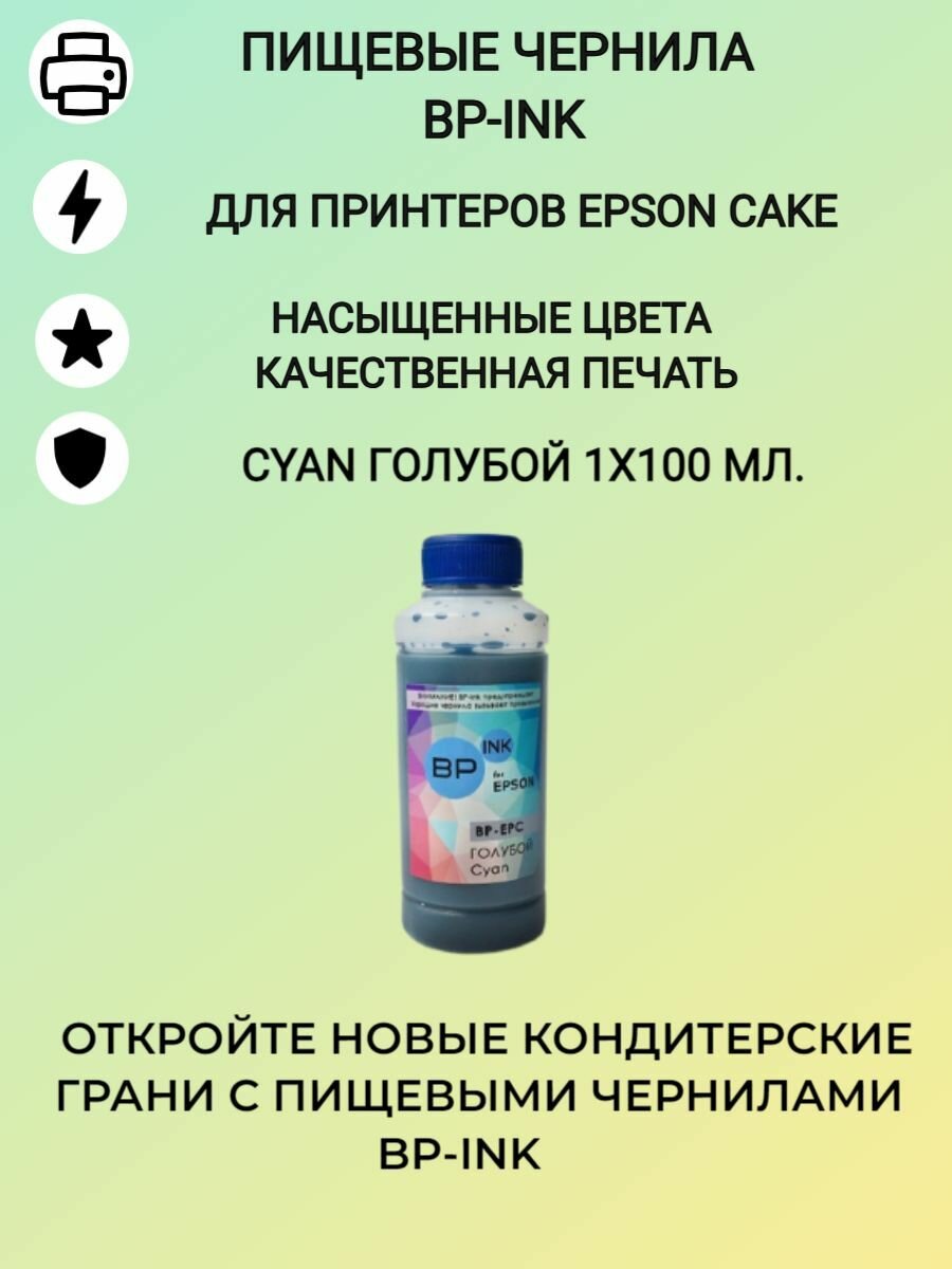 Пищевые чернила для принтера Epson 1х100гр голубой BP-ink