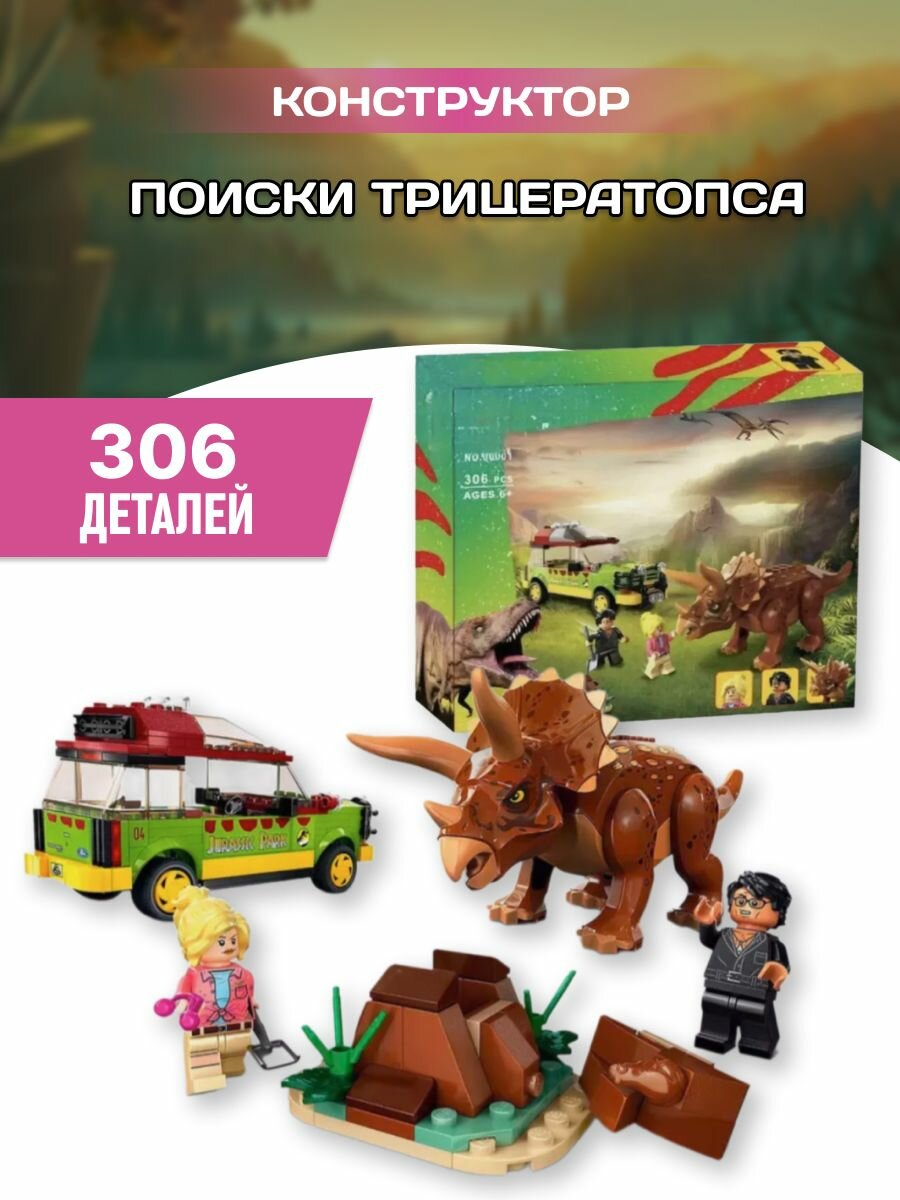 Dinosaurs конструктор Динозавр поиски трицератопса