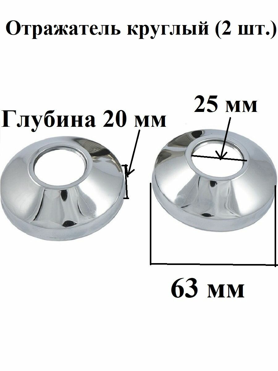 Отражатель круглый (2 шт.) Rainsberg 63х63 мм глубина 20 мм. Диаметр отверстия 25 мм.