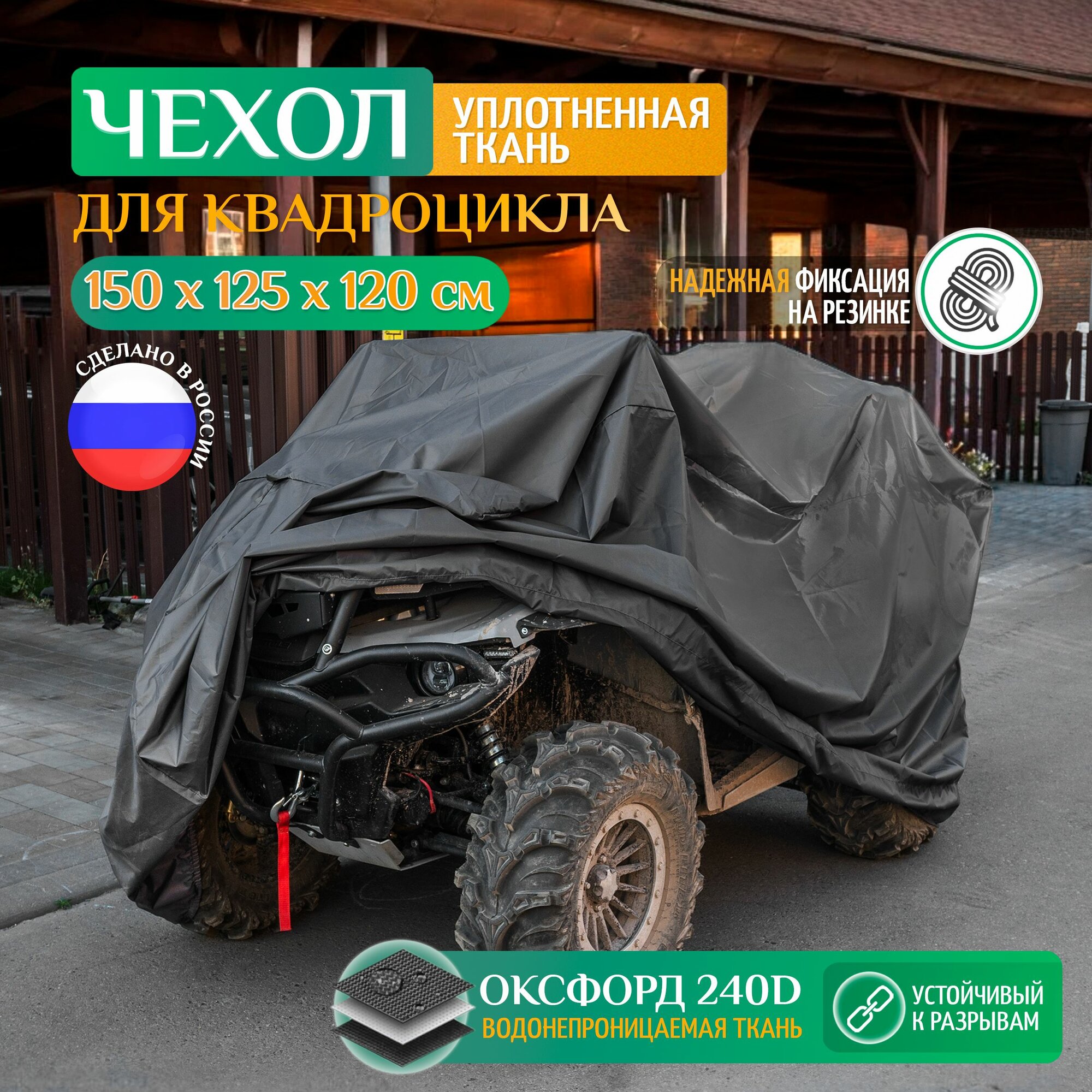 Чехол для квадроцикла Fler, водонепроницаемый, 150х125х120 см, темно-серый