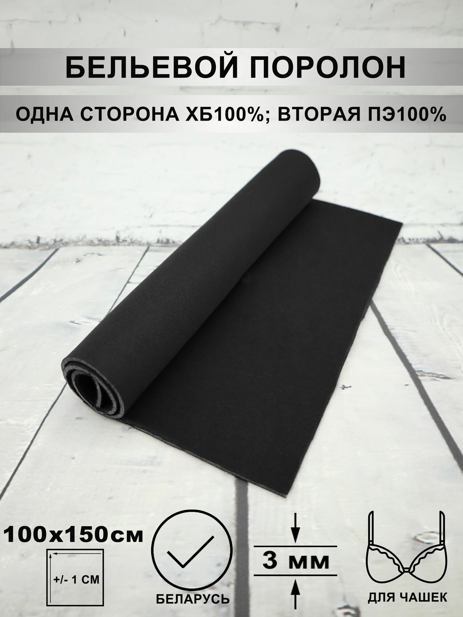 Бельевой поролон 3 мм, отрез 100см х 150см