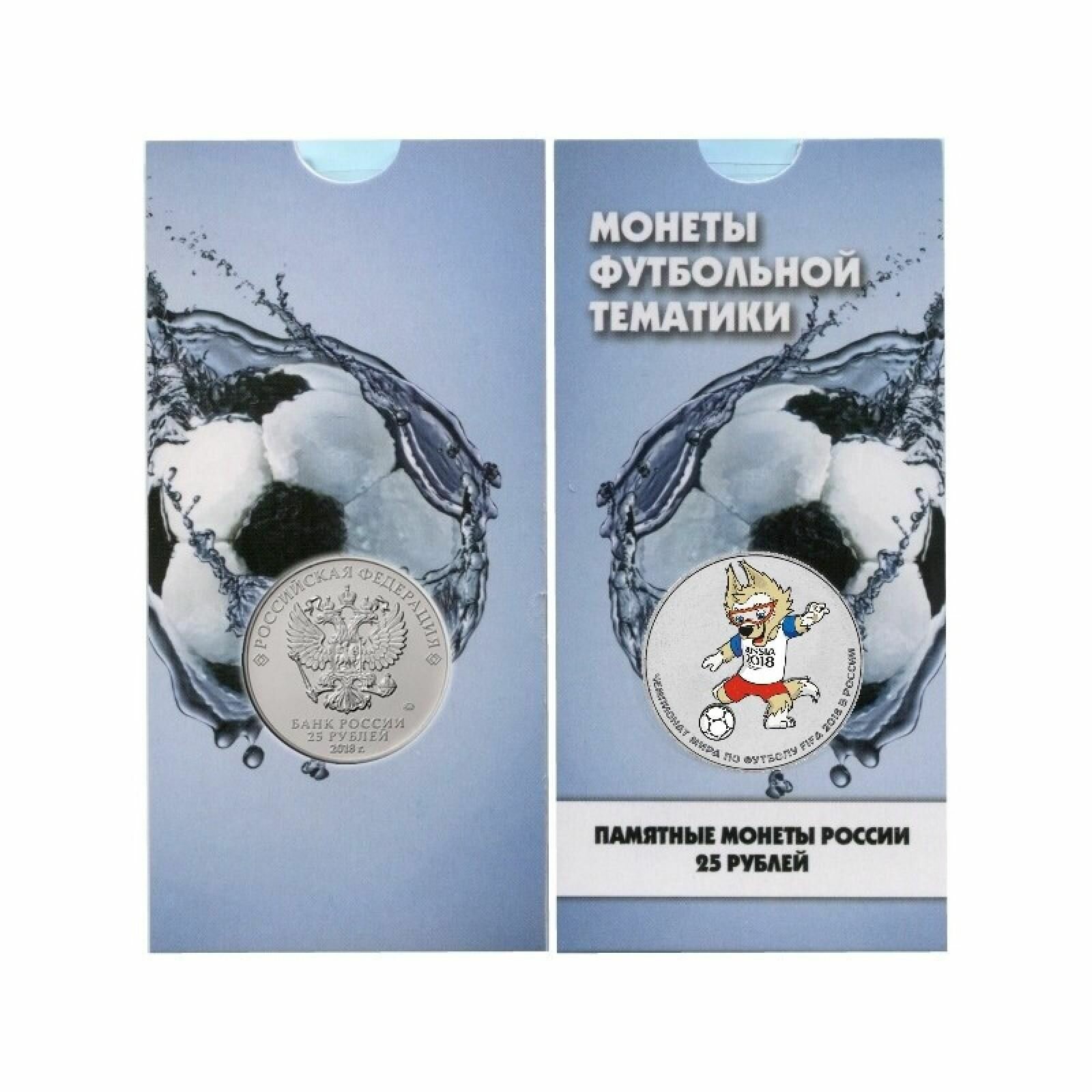 25 рублей 2018 г, Забивака (цветной в блистере)