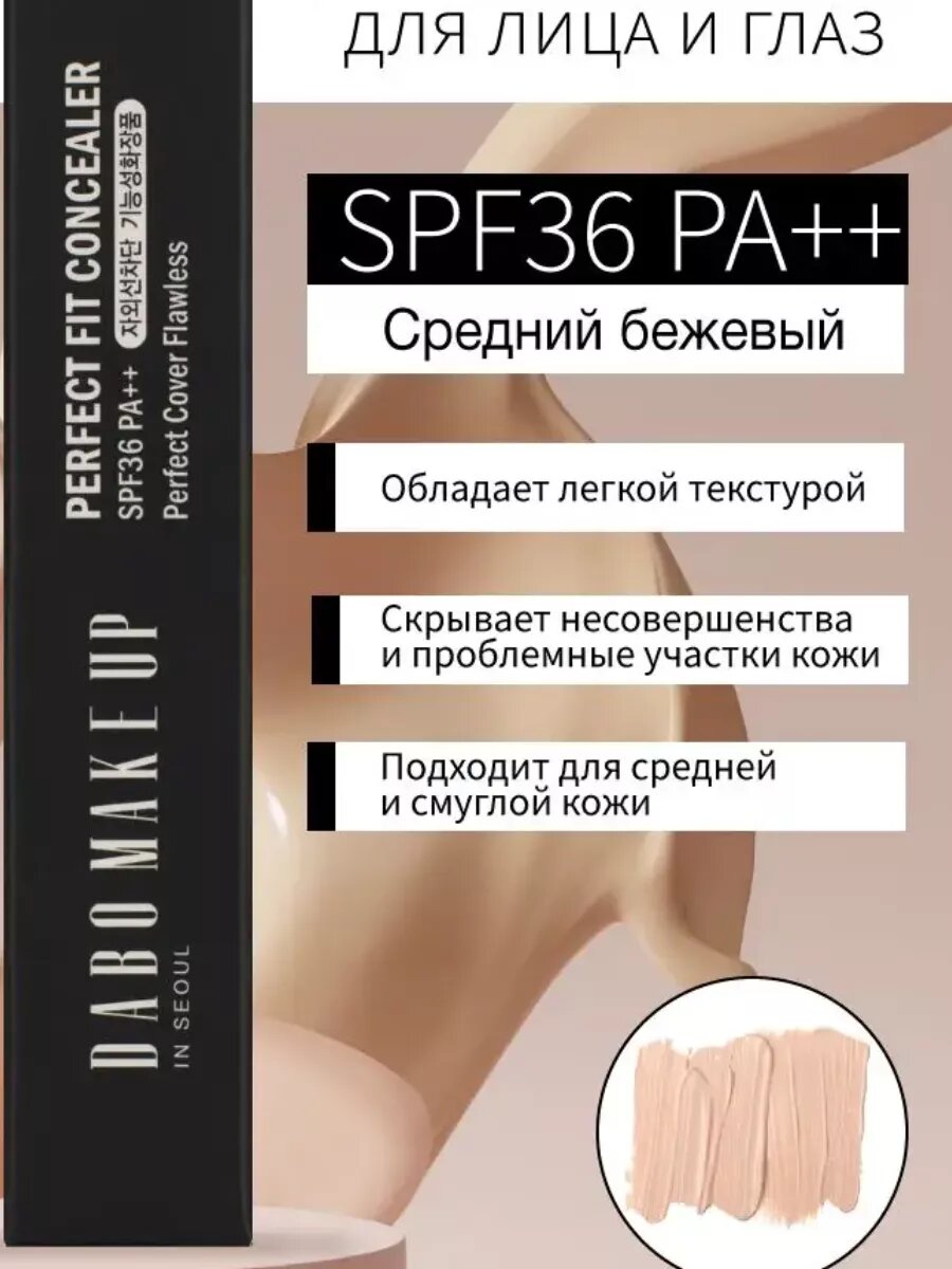 Консилер Dabo Perfect Fit, SPF36, PA++, для лица и глаз, бежевый, 5 мл