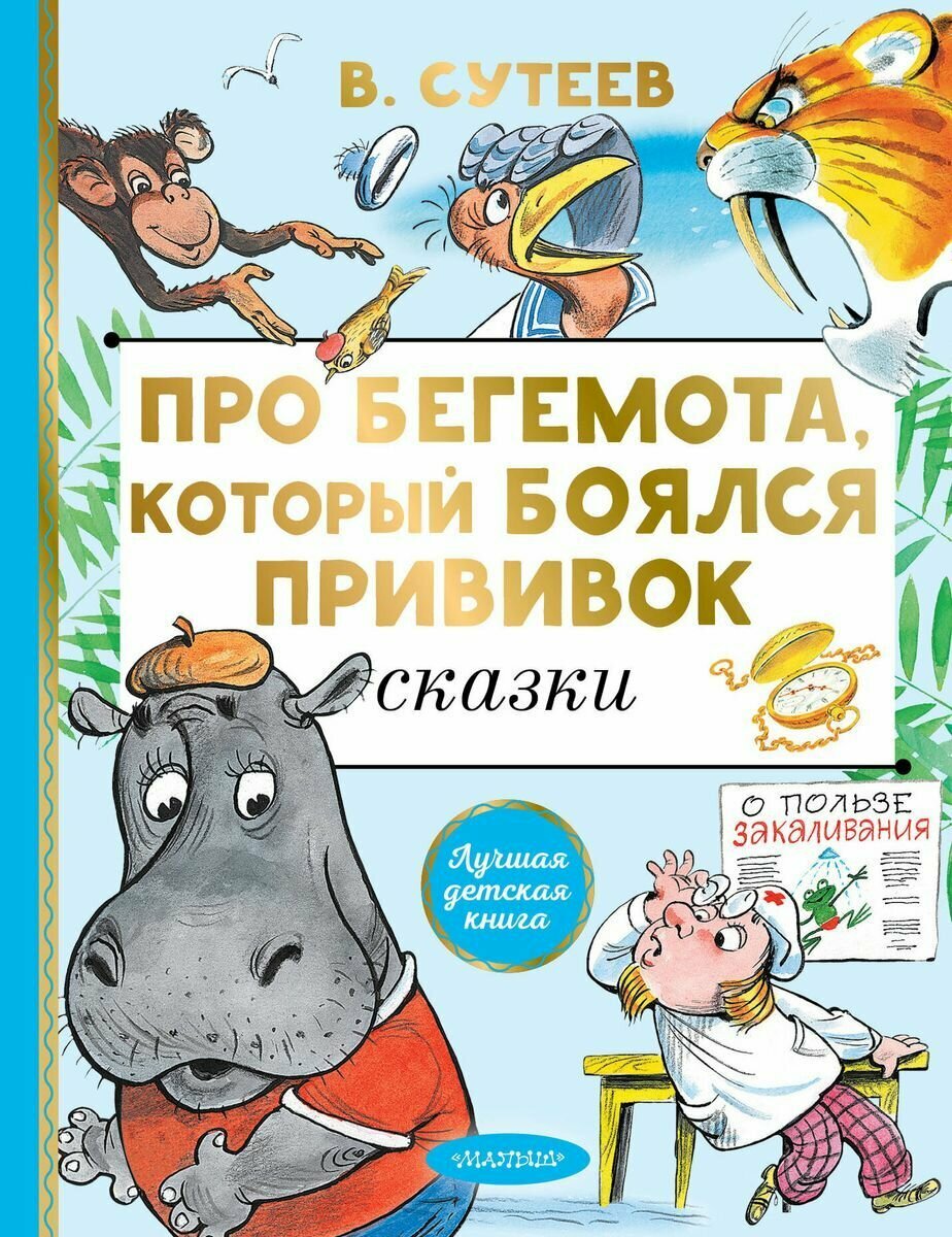 Книга Издательство Малыш Сутеев В. Г, Про бегемота, который боялся прививок, Сказки