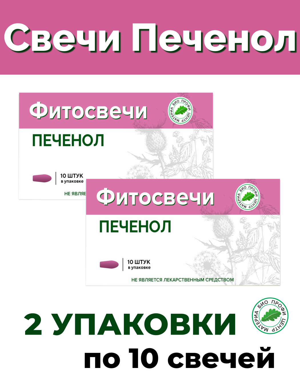 Свечи Печенол с экстрактом расторопши, 2 уп. по 10 шт, блистер, Материа Био Профи Центр