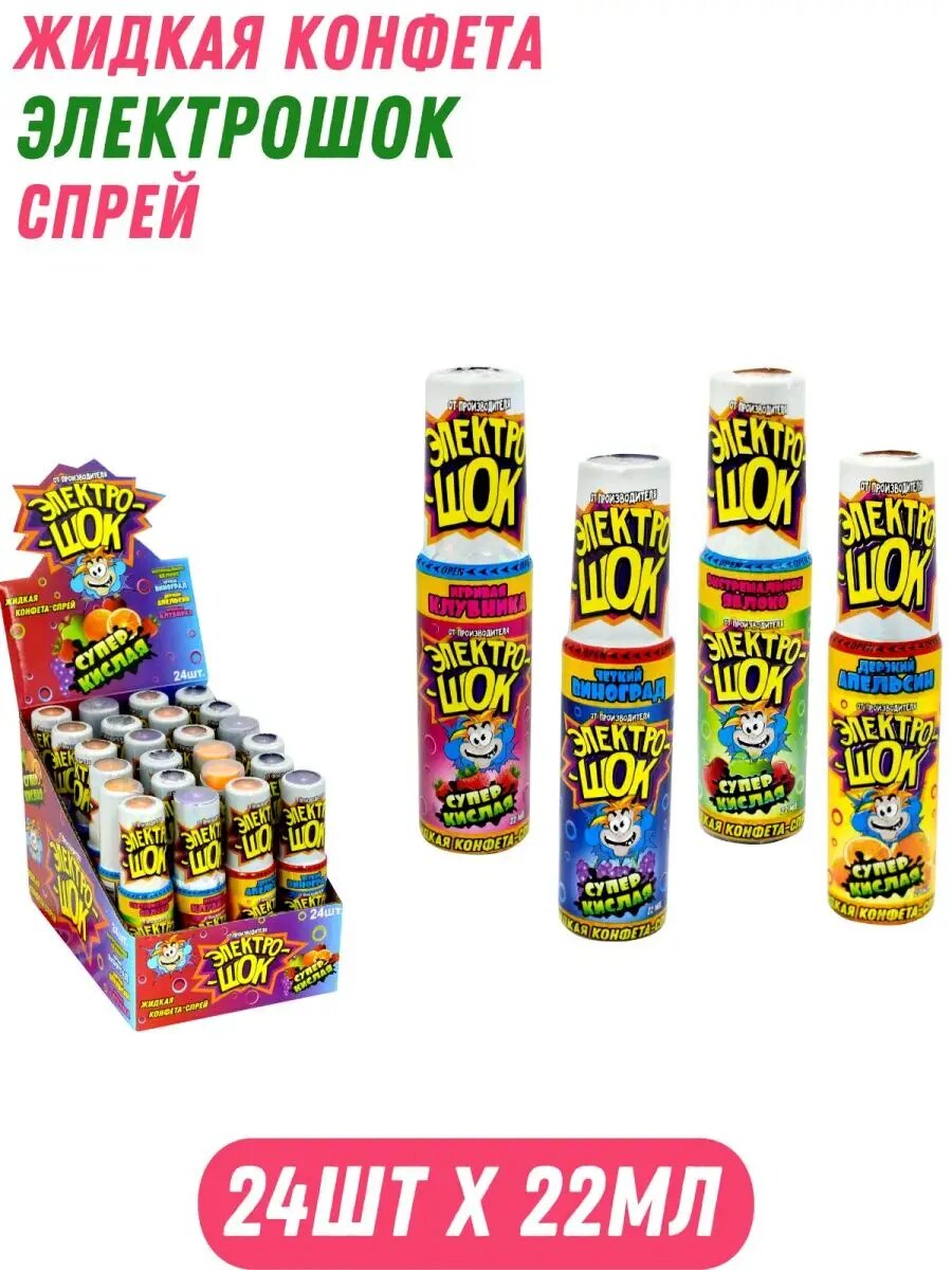 Жидкая конфета электрошок Спрей 24 шт по 22 мл