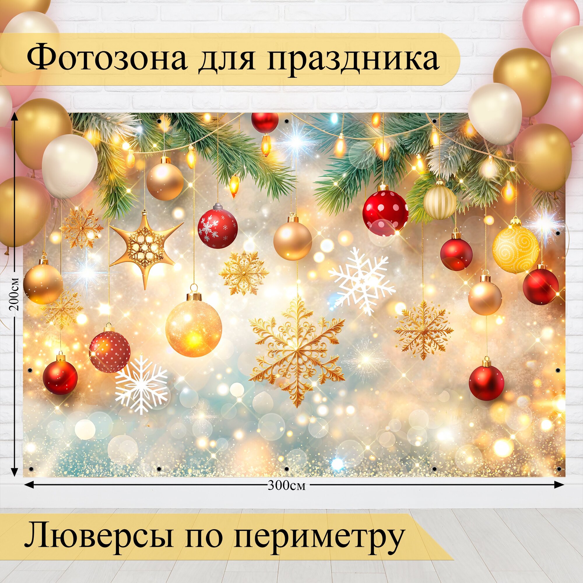 Баннер для фотозоны С Новым Годом!