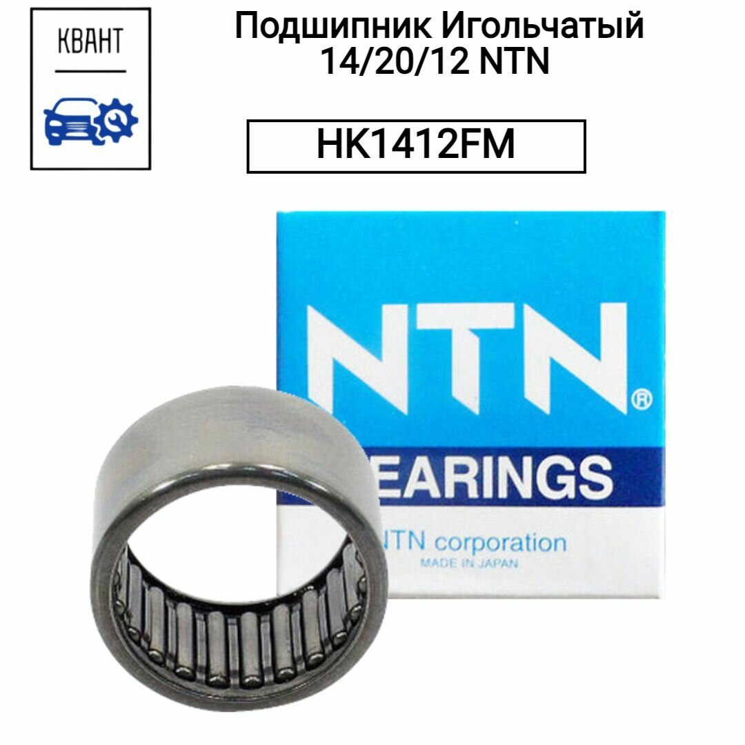 Подшипник игольчатый КПП 14x20x12 NTN HK1412FM Man, Mitsubishi, Volvo, Daf, Iveco