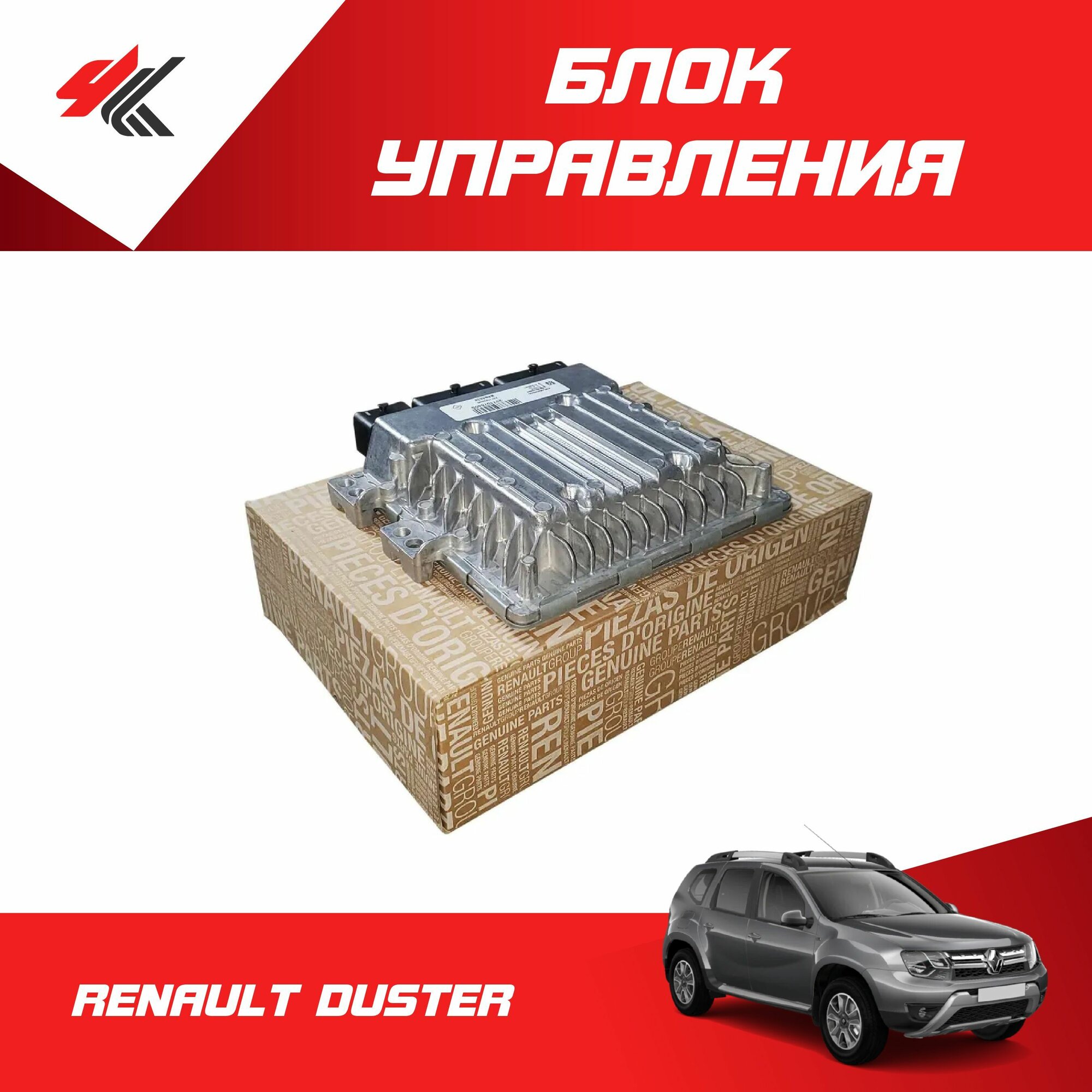 Электронный блок управления системой вспрыска топлива (12В, программируемый) рено дастер / LADA