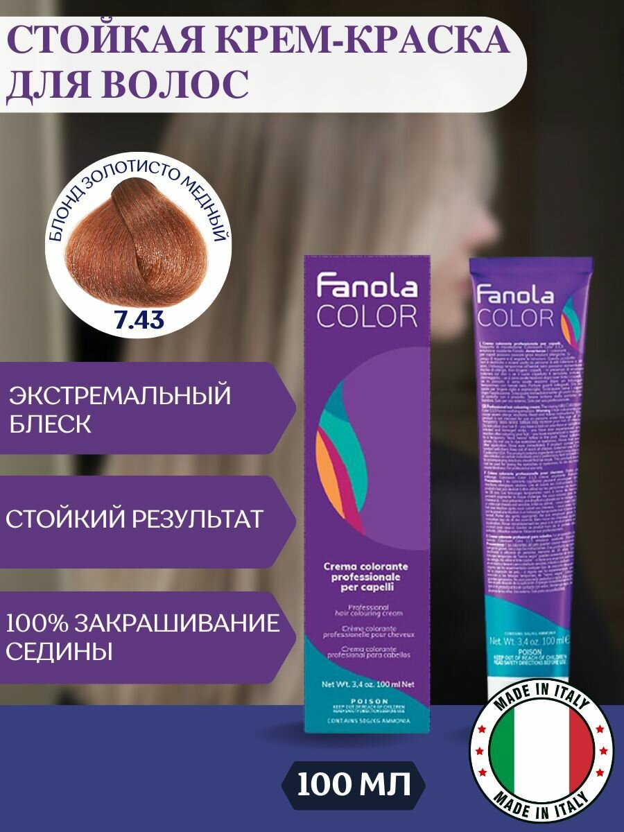 Профессиональная крем-краска для волос "Fanola Color" цвет Средний блонд медно золотистый, тон 7.43, 100мл