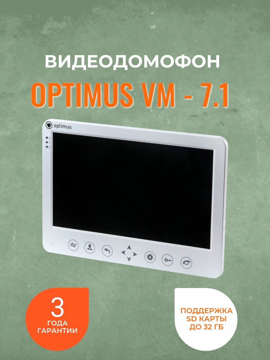 Видеодомофон Optimus VM-7.1 (белый) SD card до 32 гб