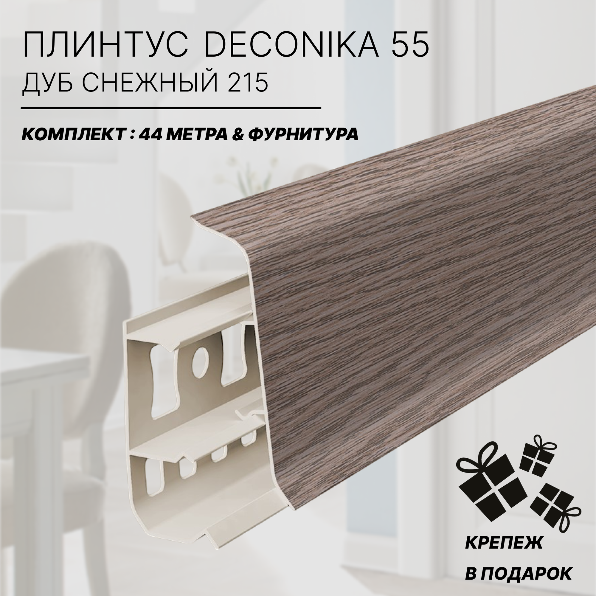 Плинтус напольный Деконика 55 мм. дуб снежный 215 - комплект с фурнитурой 44 метра