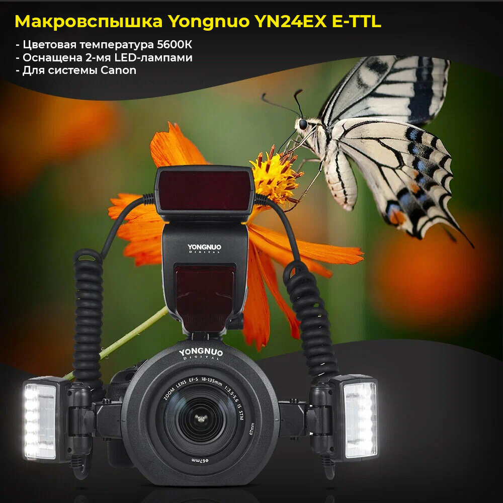 Макровспышка YongNuo YN24EX Новая
