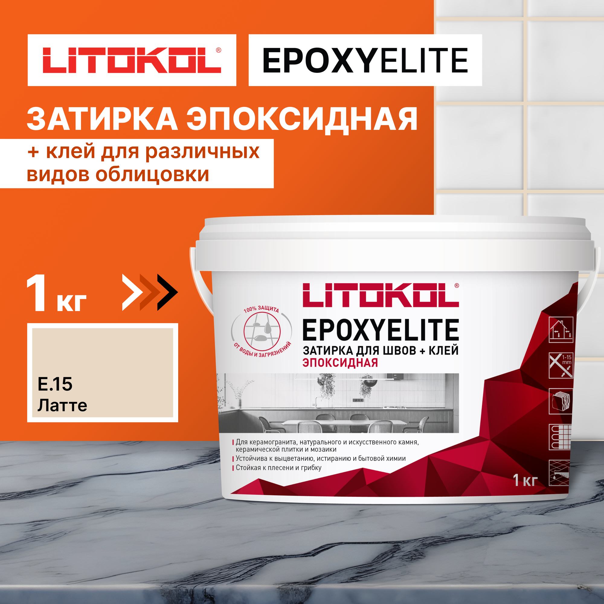 Затирка для плитки эпоксидная LITOKOL EpoxyElite E.15 Латте, для ванной, бассейнов, 1 кг